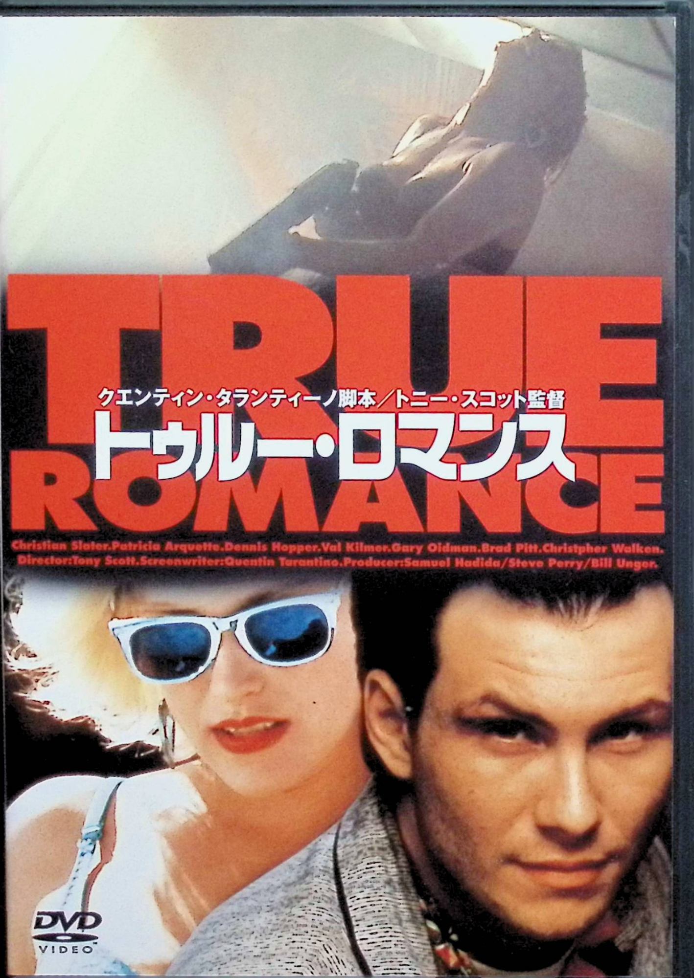 「 トゥルー・ロマンス [DVD]」 クリスチャン・スレイター、パトリシア・アークエット、デニス・ホッパー、ヴァル・キルマー、監督 トニー・スコット ビデオ店員のクラレンスがコールガールのアラバマと恋に落ち、元ヒモ殺害の成り行きで麻薬満載の...