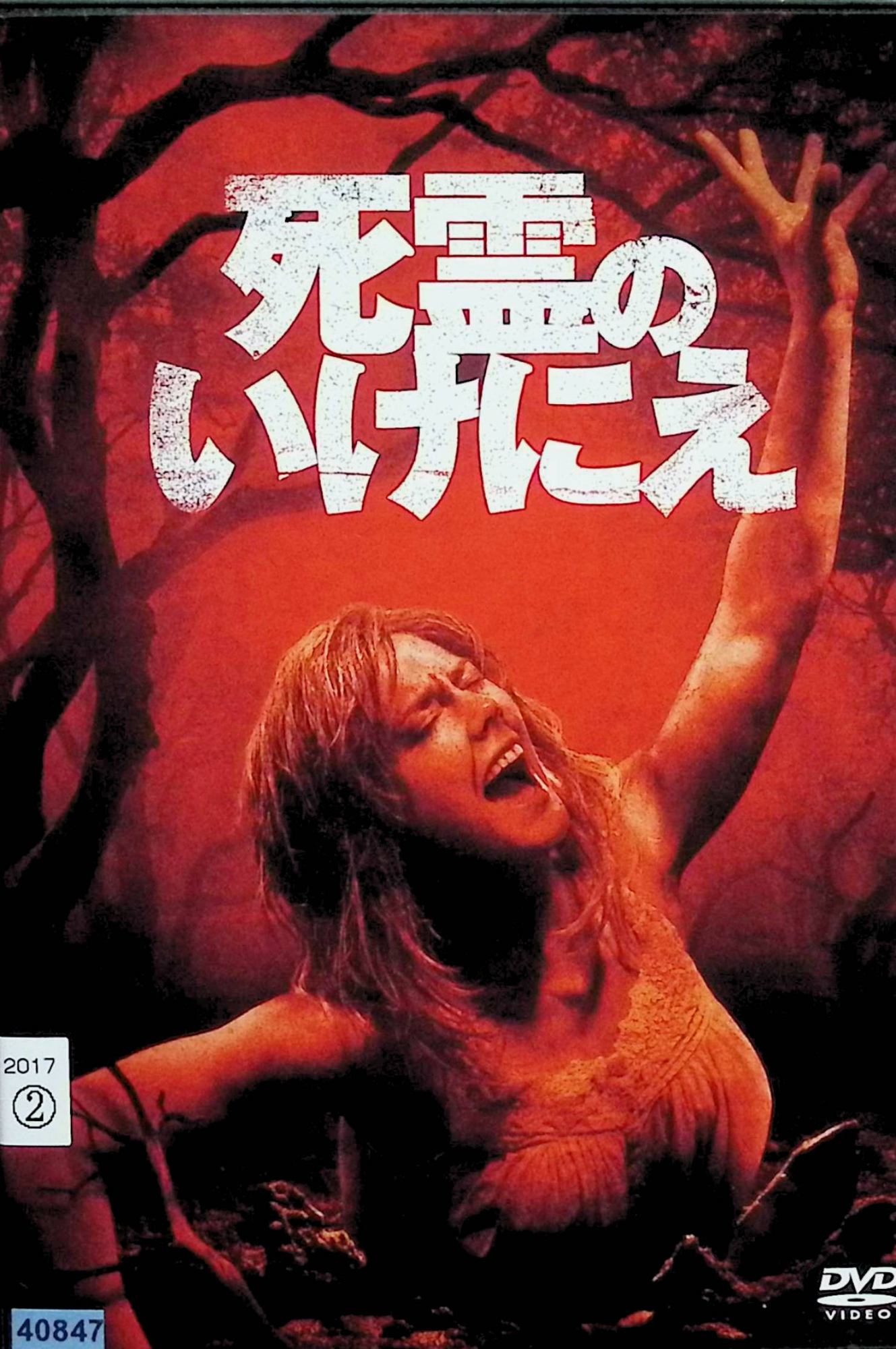 「 死霊のいけにえ[レンタルアップDVD]」 J・スコット・グリーン (出演)、ケイトリン・マリー・マーシャル (出演)、セレーネ・ペレッタ (出演)、マーク・フラット (監督) 内容解説 一獲千金を狙い誘拐事件を実行した4人の女達。人里離...