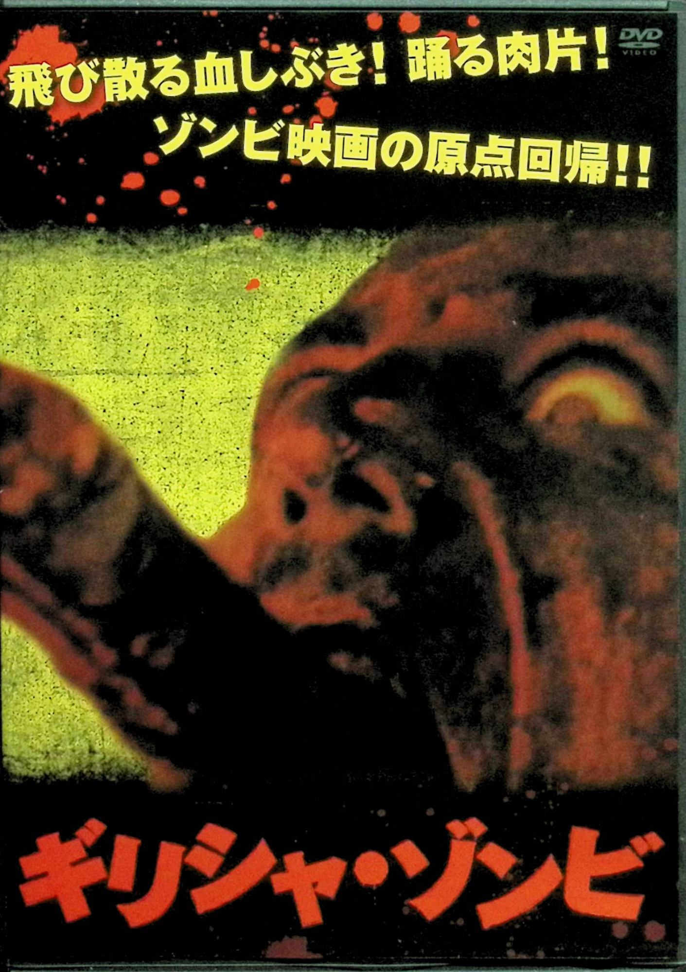 「 ギリシャ・ゾンビ [DVD]」 メレティス・ゲオルギアディス (出演)、ペピ・モスコヴァコウ (出演)、ヨルゴス・ノウシアス (監督) 内容解説 秘密の洞窟を調査していた考古学者たちが何者かに襲われ命からがら逃げ帰るも、その際に感染した...