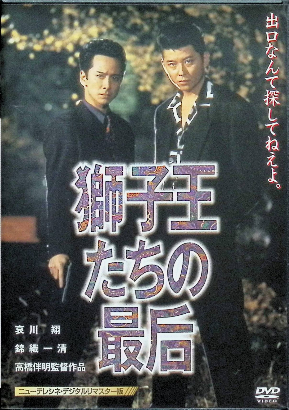 「 獅子王たちの最后　＜ニューテレシネ・デジタルリマスター版＞[DVD]」 哀川翔、錦織一清 監督 高橋伴明 内容解説 北国の寒村で育った幼なじみの三崎和馬と江口智弘は、天女の刺青を背負う伝説のヒットマン鳴門隆の死体を始末したことから本格的...