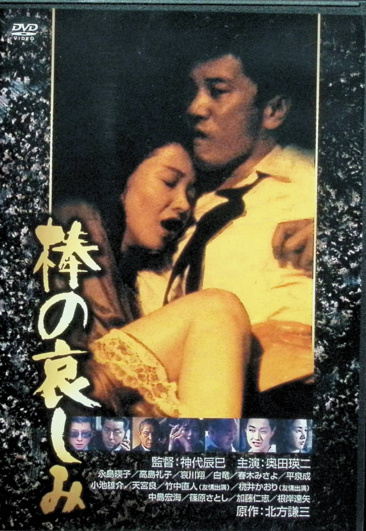 「 棒の哀しみ [DVD]」 奥田瑛二、永島暎子 監督 神代辰巳 内容解説 大村組の若頭・田中は、組長に疎んじられて危険な仕事ばかり回されていた。組のために8年間刑務所に入っていたにもかかわらず、組長の大村は彼に新しい組を作らせ、上納金だけ...