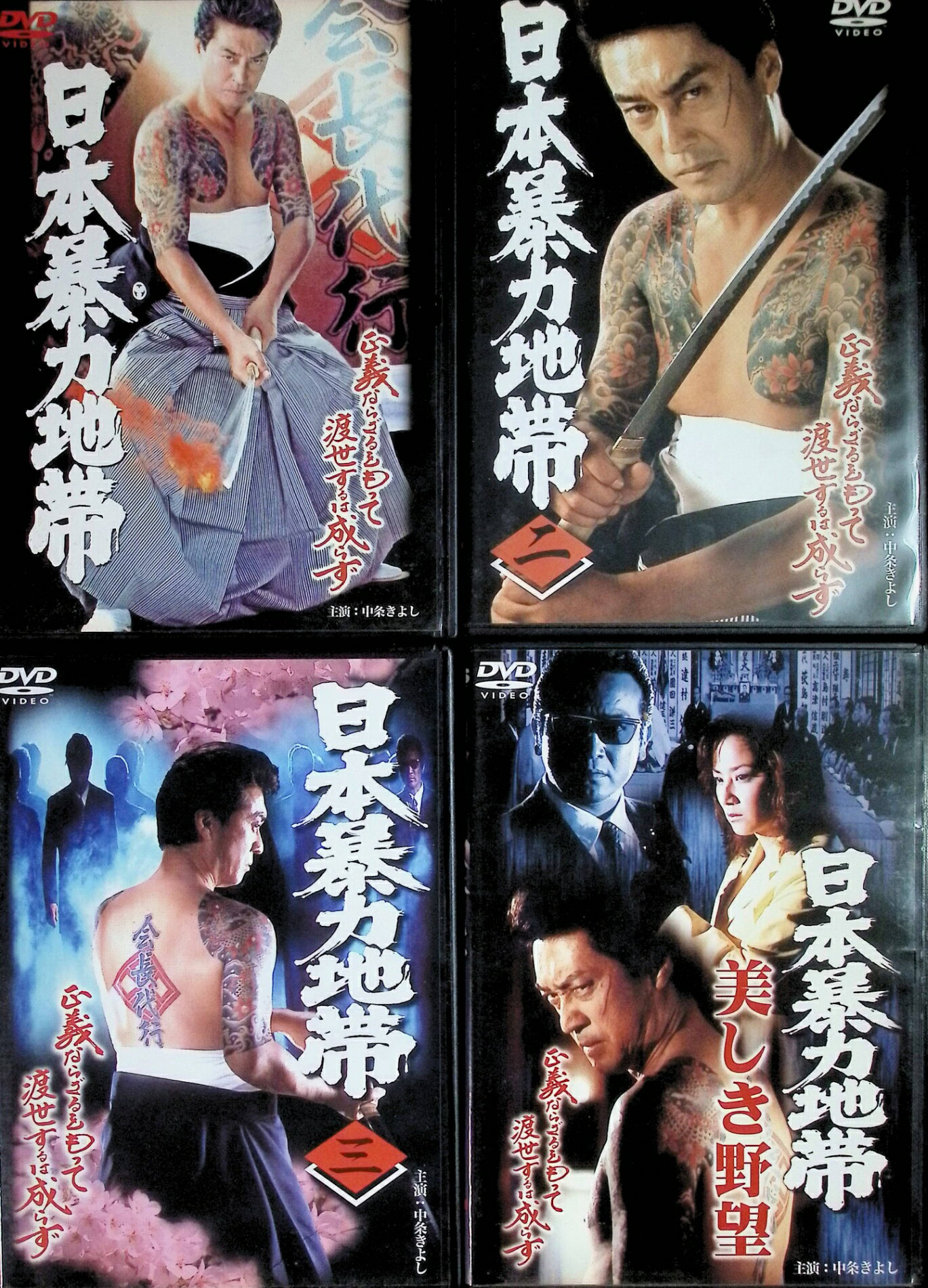 「 日本暴力地帯 全4作品セット[レンタルアップDVD]」 中条きよし (出演), 芦田伸介 (出演), 清水健太郎 (出演), 石原興 (監督) 内容解説 親分を暗殺された矢野組の若頭・鬼頭誠司（中条きよし）が、単身で敵対勢力の大和田組に...