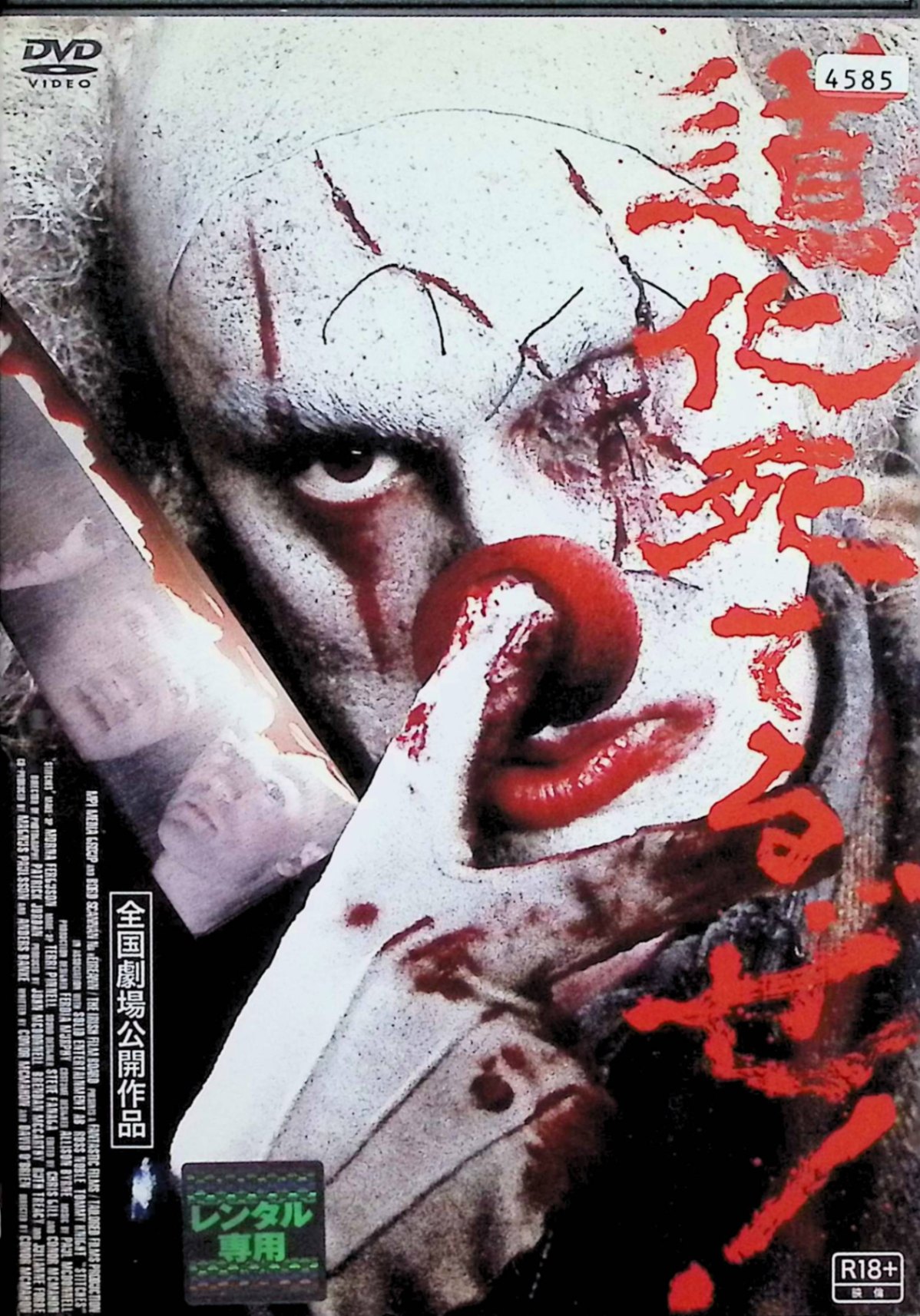 「 道化死てるぜ! [DVD]」 ロス・ノーブル、トミー・ナイト、ガヴィン・ジョージ、監督 コナー・マクマホン 内容解説 さえない道化師リチャードは少年トミーの10歳の誕生日パーティーに呼ばれるが、子供たちの悪ふざけが原因で不慮の事故死を遂...