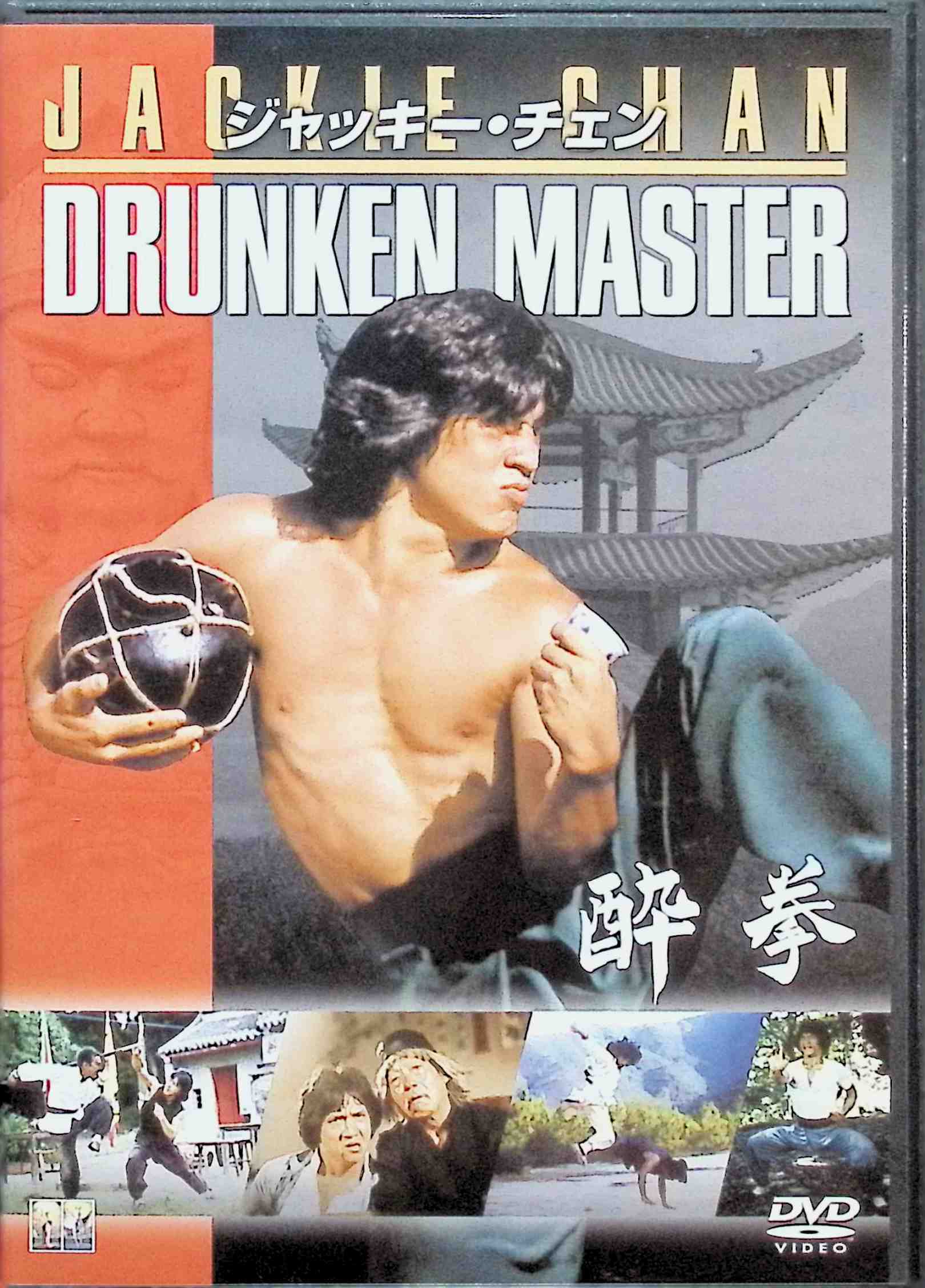 「 酔拳 [DVD]」 ジャッキー・チェン (出演), ユアン・シャオチェン (出演), ユエン・ウーピン (監督) カンフー道場の放蕩息子が、酔えば酔うほど強くなる秘伝の拳法“酔八仙”を修得するために、過酷な修業に励む。ジャッキー・チェン...
