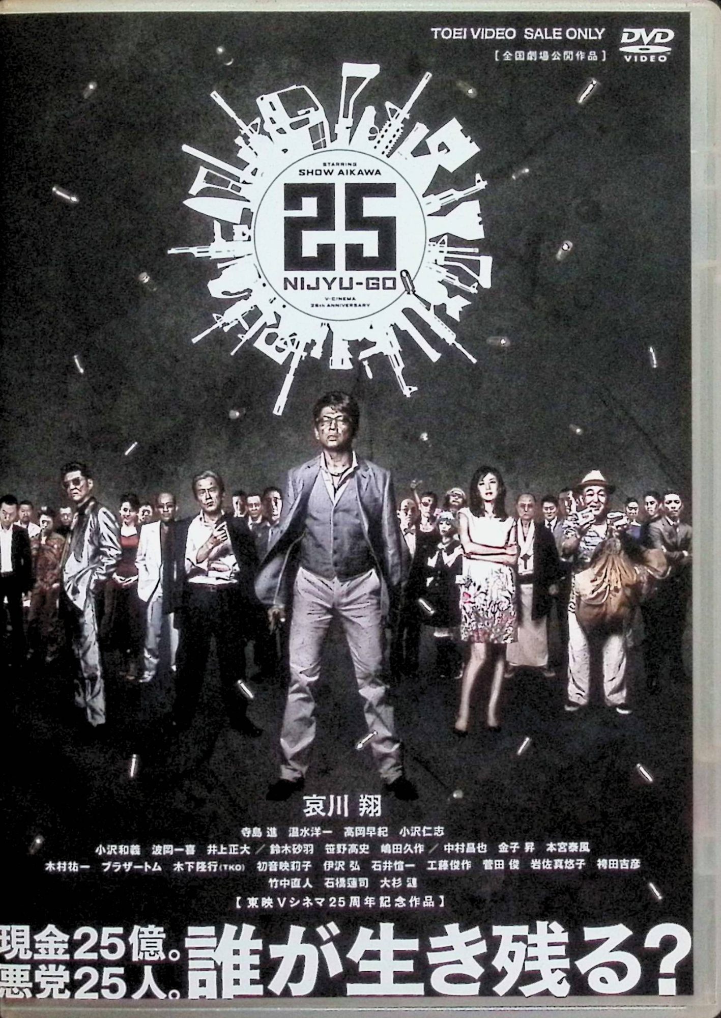 「 25 NIJYU-GO [DVD]」 哀川翔 (出演), 寺島進 (出演), 鹿島勤 (監督) 内容解説 Vシネの帝王・哀川翔が悪徳刑事を演じ、寺島進演じる相棒刑事とともに黒社会の全面抗争に巻き込まれていく。100本以上の主演作を誇る哀...