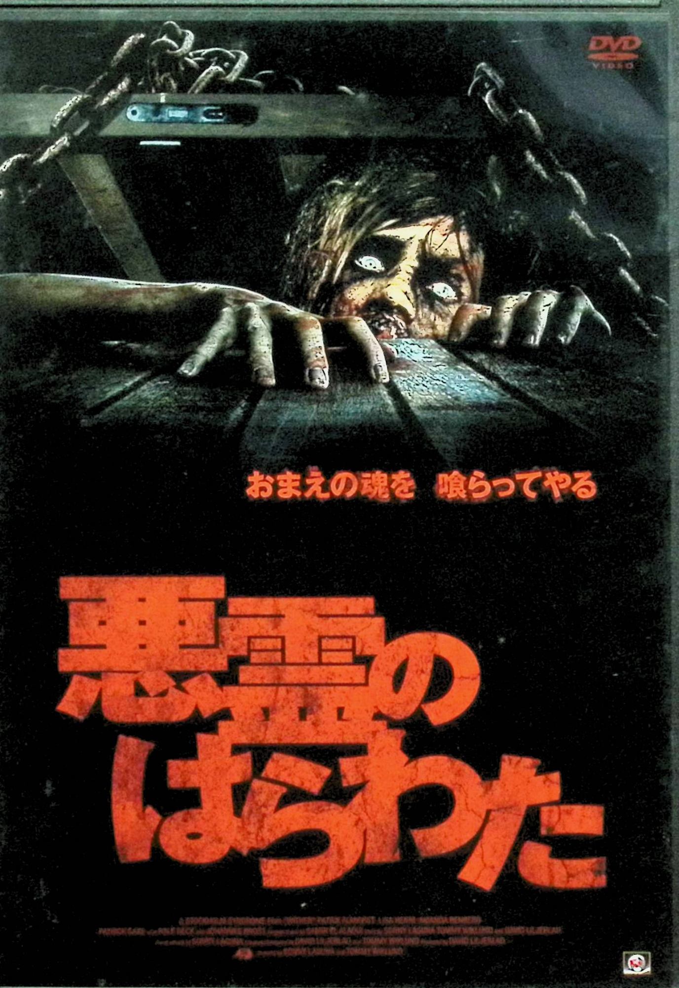 「 悪霊のはらわた [DVD]」 パトリック・アルンクヴィスト、リサ・ヘニ、アマンダ・レンバーグ、監督ソニー・ラグーナ 内容解説 週末を過ごすため、若い男女のグループが人里離れた山小屋を訪れる。安らぎの休日になるはずだった彼らだが、地下室に...
