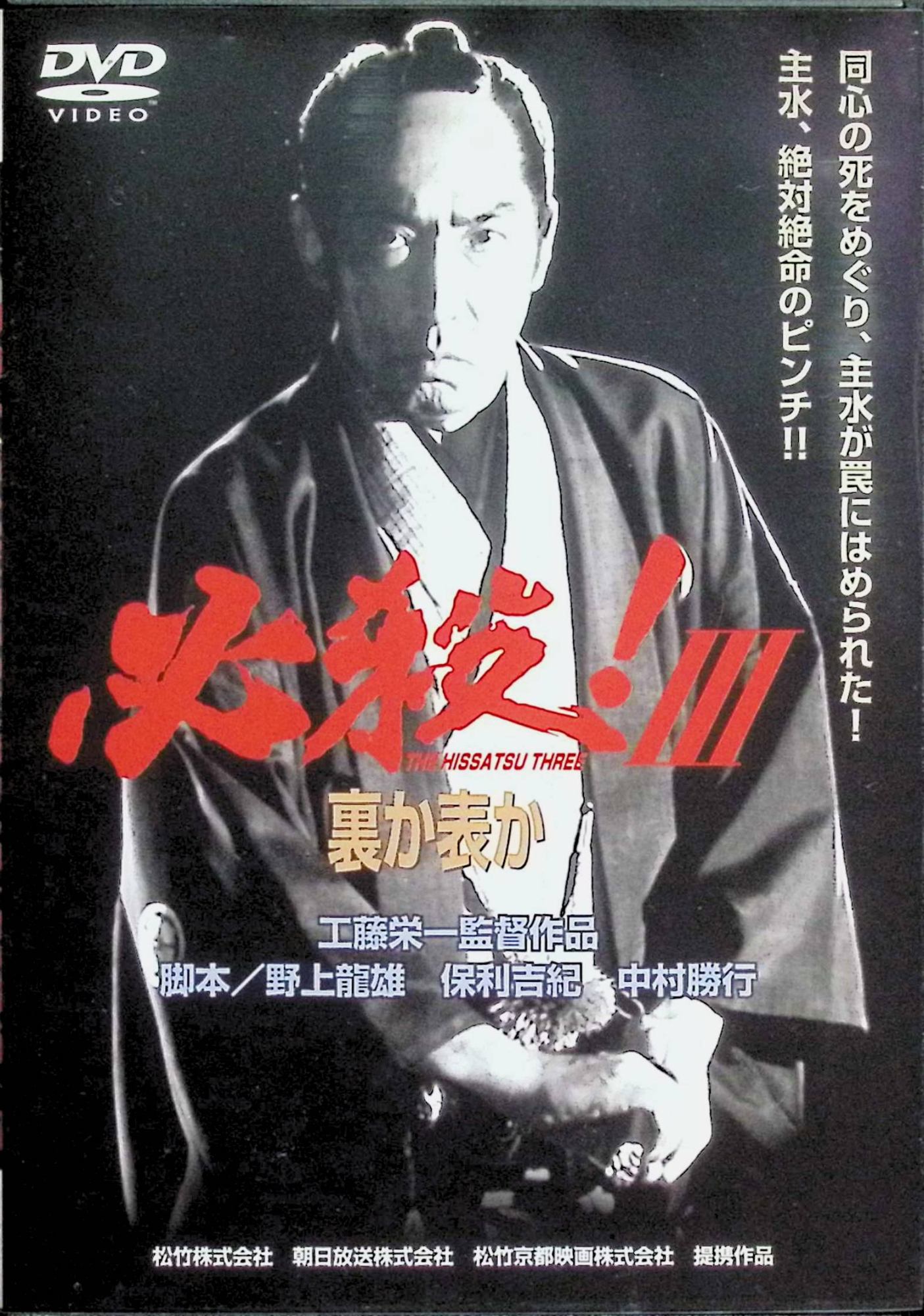 「 必殺!III 裏か表か [DVD]」 藤田まこと、村上弘明、京本政樹、監督工藤栄一 内容解説 江戸の両替商・桝屋を強請っていた同心が無残な死体で見つかり、続けてその妻が忽然と姿を消した。事件を嗅ぎつけ動き始めた中村主水だったが、闇の金融...