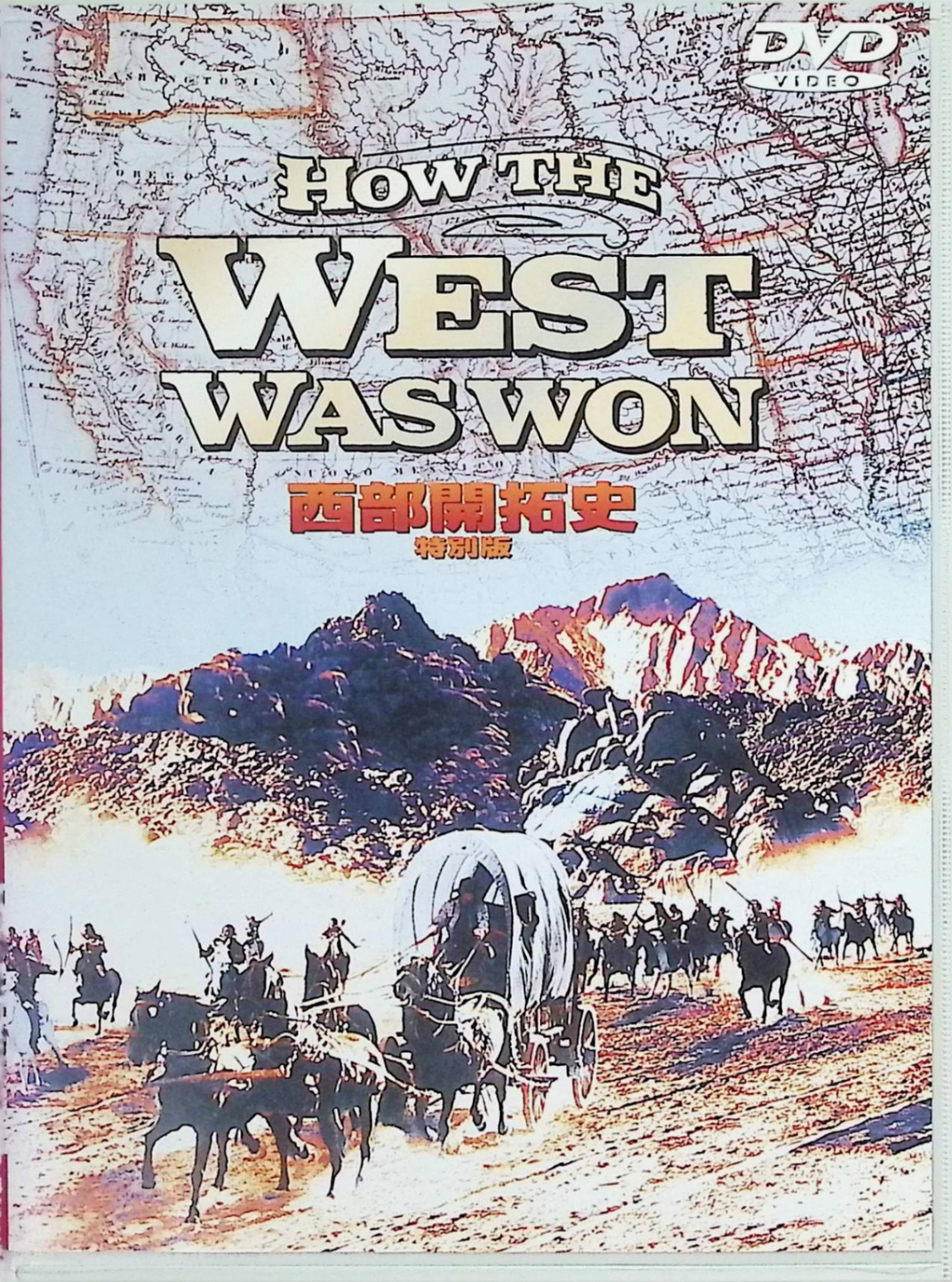 「 西部開拓史 特別版 [DVD]」 ジョン・ウェイン、ヘンリー・フォンダ、グレゴリー・ペック、監督ジョン・フォード他 内容解説 1839年から1889年までのアメリカ西部開拓時代50年間を、ある開拓一家3世代の視点から描いた叙事詩的西部劇...