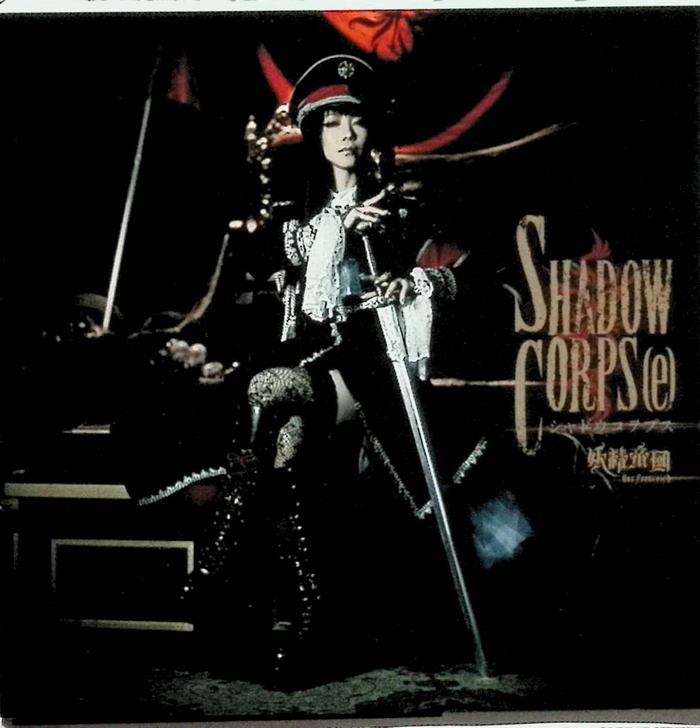 「 SHADOW CORPS[e](シャドウ コヲプス)(DVD付)」 妖精帝國 1. Attack!! 2. "D" chronicle 3. 闇色corsage 4. 白銀薔薇奇譚 5. 残夜の獣 6. calvariae 7. Inf...