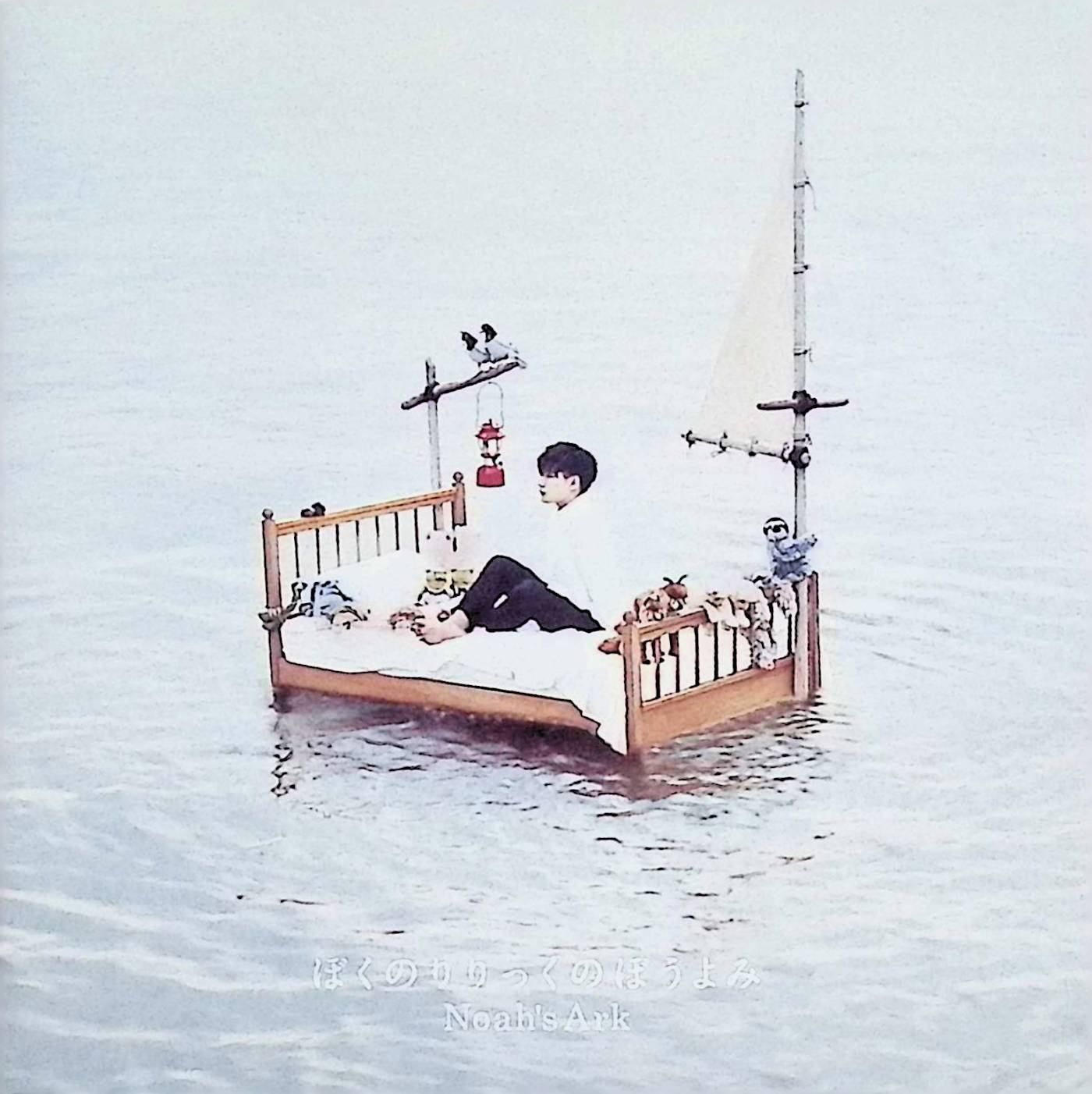 「 Noah's Ark」 ぼくのりりっくのぼうよみ 1. Be Noble 2. shadow 3. 在り処 4. 予告編 5. Water boarding -Noah's Ark edition- 6. Newspeak 7. noi...