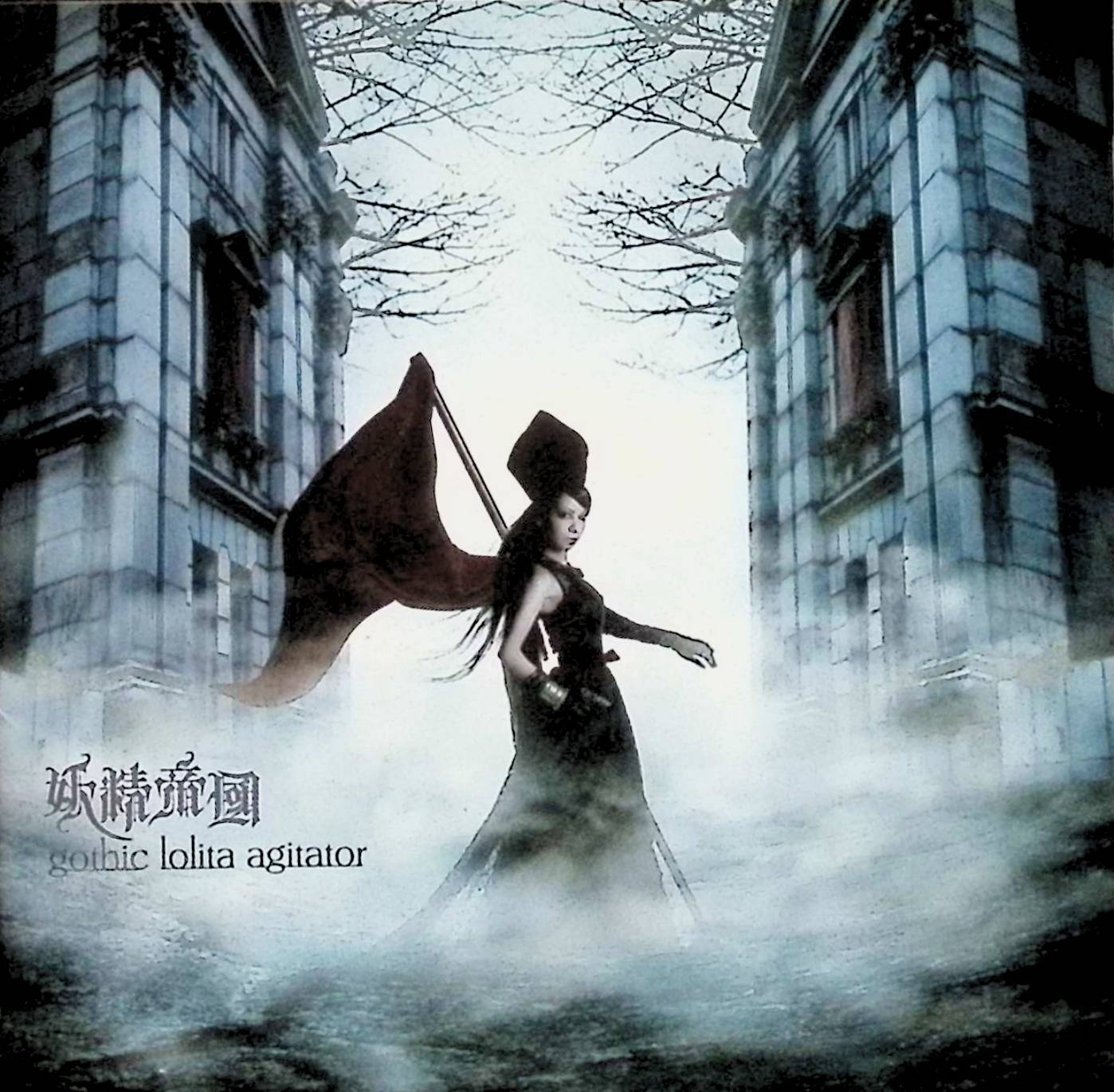 「 gothic lolita agitator」 妖精帝國 1. Asgard 2. still alive 3. one 4. Baptize 5. keep existing 6. 月光の契り 7. call my name 8. S...