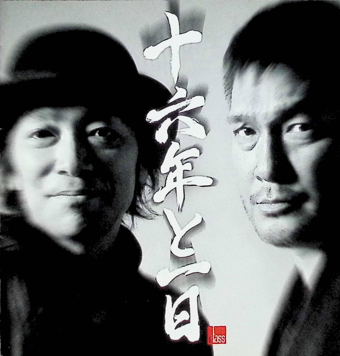 「 十六年と一日[DVD付]」 class 1. 夏の日の1993 ('09 premium ver.) 2. Ready go! Fly away! 3. ずっとこのままそばにいて 4. Dream again 5. 笑うこと 6. 太陽...