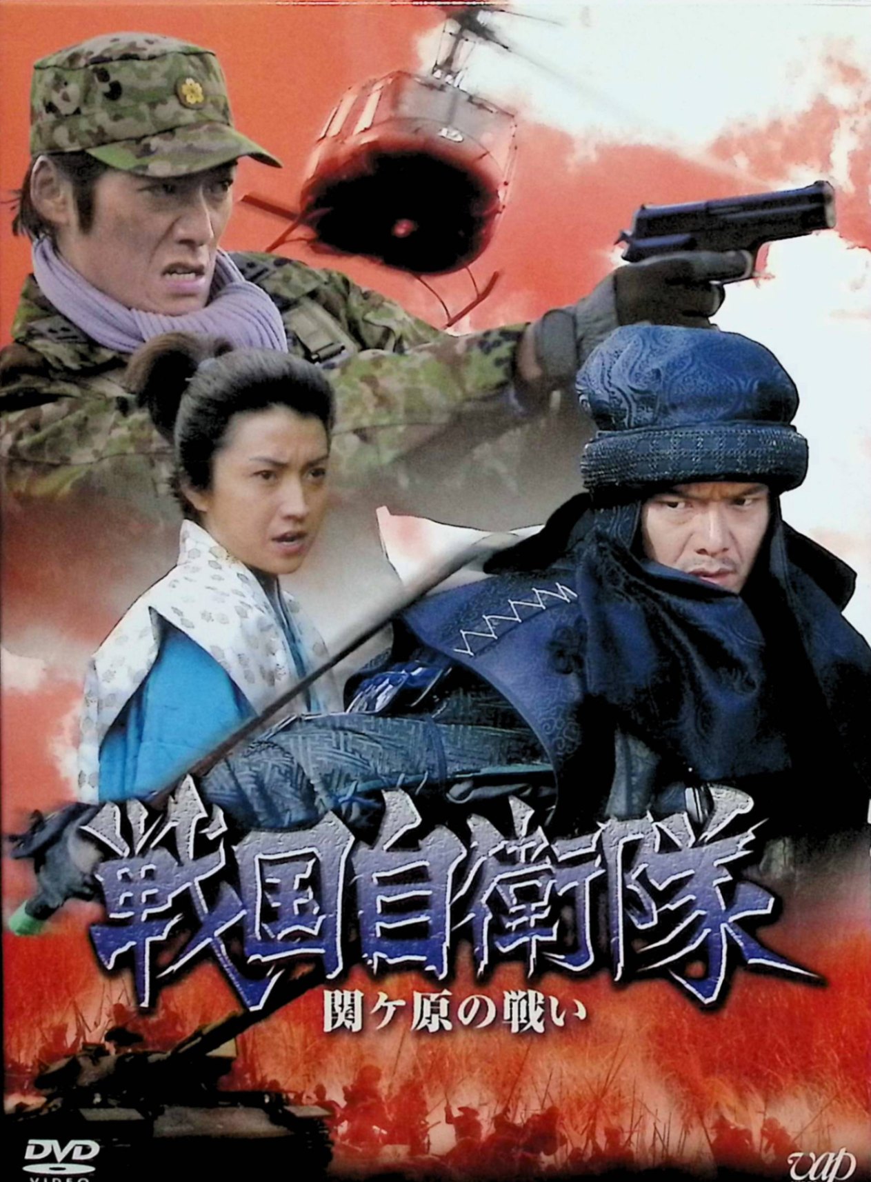 「 戦国自衛隊 関ヶ原の戦い [DVD2枚組]（デジパック仕様）」 反町隆史、渡部篤郎、藤原竜也 内容解説 陸上自衛隊の2小隊26名が、訓練中に突如400年前の戦国時代・琵琶湖畔へタイムスリップする。歴史に干渉せず全員無事に現代へ帰ろうとす...