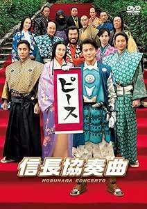 「 映画「信長協奏曲」 スタンダード・エディションDVD」 小栗旬／柴咲コウ／向井理／藤ヶ谷太輔／水原希子 石井あゆみの漫画を原作としたフジテレビによる大型プロジェクトの劇場版。戦国時代にタイムスリップ、織田信長として生きることとなったサブ...