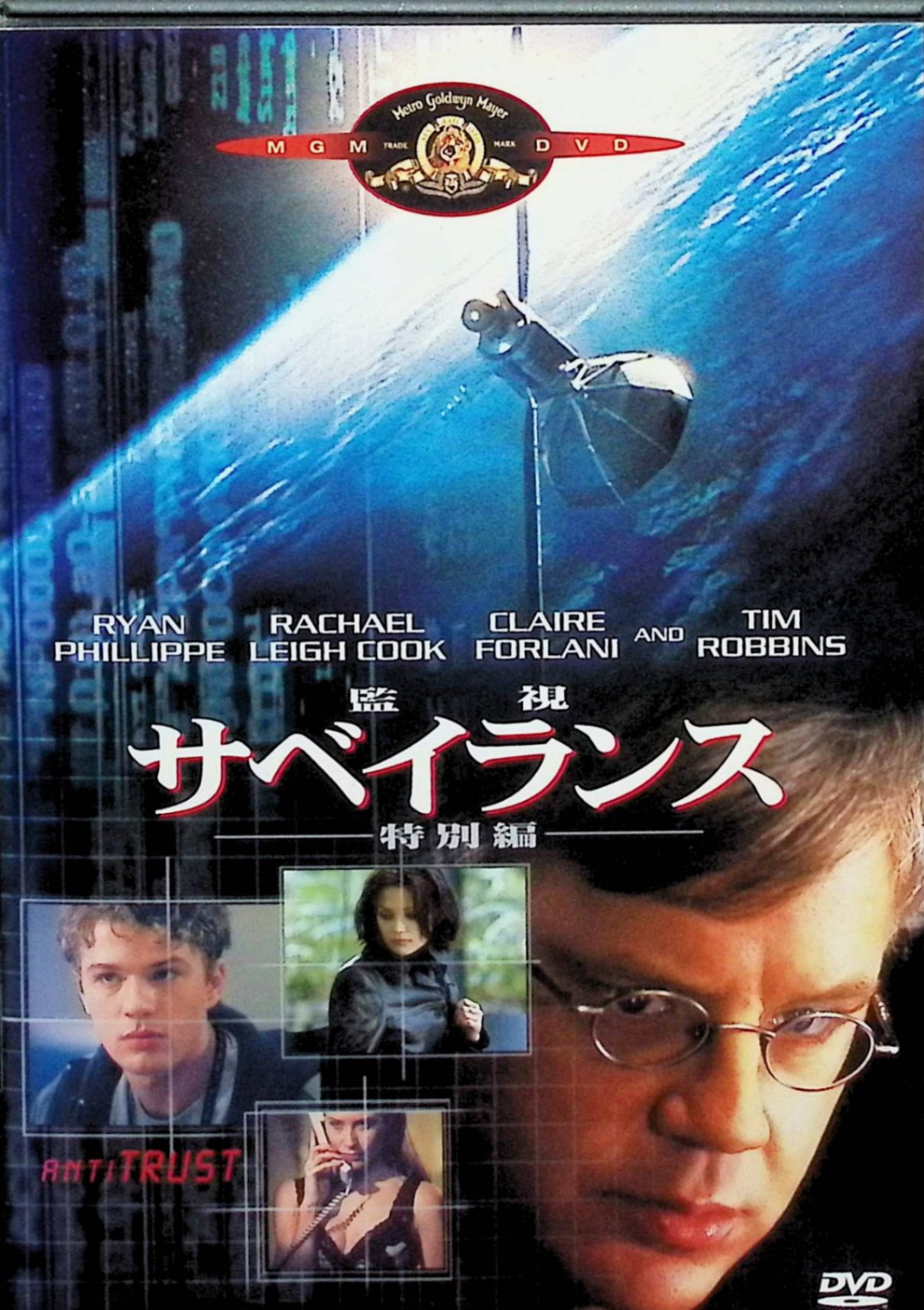 「 サベイランス / 監視 ＜特別編＞ [DVD]」 ライアン・フィリップ、ティム・ロビンス、レイチェル・リー・クック、監督ピーター・ホーウィット 内容解説 スタンフォード大学卒の天才プログラマー、マイロ・ホフマンは、ソフトウェア業界最大手...