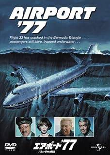 「 エアポート’77 バミューダからの脱出 [DVD]」 ジャック・レモン (出演), リー・グラント (出演), ジェリー・ジェームソン (監督) 「大空港」「エアポート1975」に続く「エアポート」シリーズ第3作。大富豪の所有するジャン...