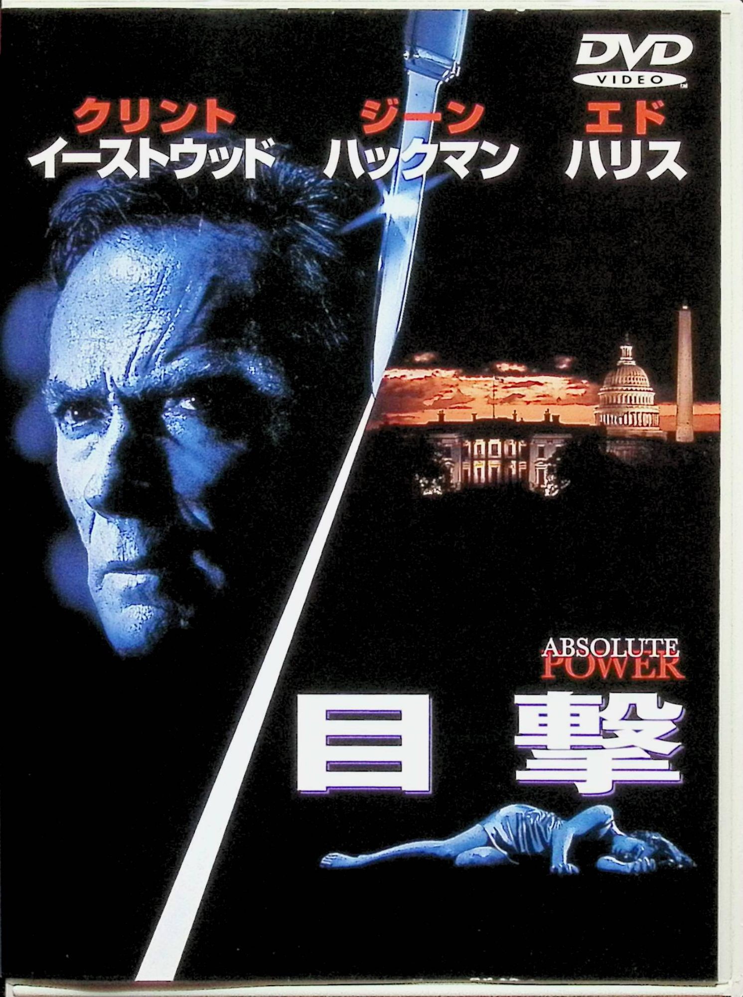 「 目撃【ワイド版】 [DVD]」 クリント・イーストウッド (出演, 監督), ジーン・ハックマン (出演) C・イーストウッドが「マディソン郡の橋」に続いて監督・主演を兼ねたサスペンス・ドラマ。失敗を知らない超一流の大泥棒ルーサーが、と...