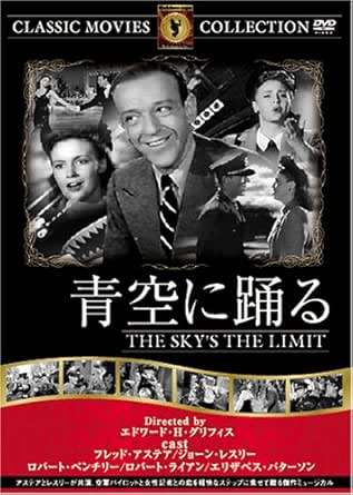 「 青空に踊る [DVD]」 フレッド・アステア (出演)、ジョーン・レスリー (出演)、エドワード・H・グリフィス (監督) 内容解説 第二次大戦下、表彰休暇を得た空軍の英雄フレッドは、身分を隠して街へ繰り出す。そこで出会った雑誌社の女性...
