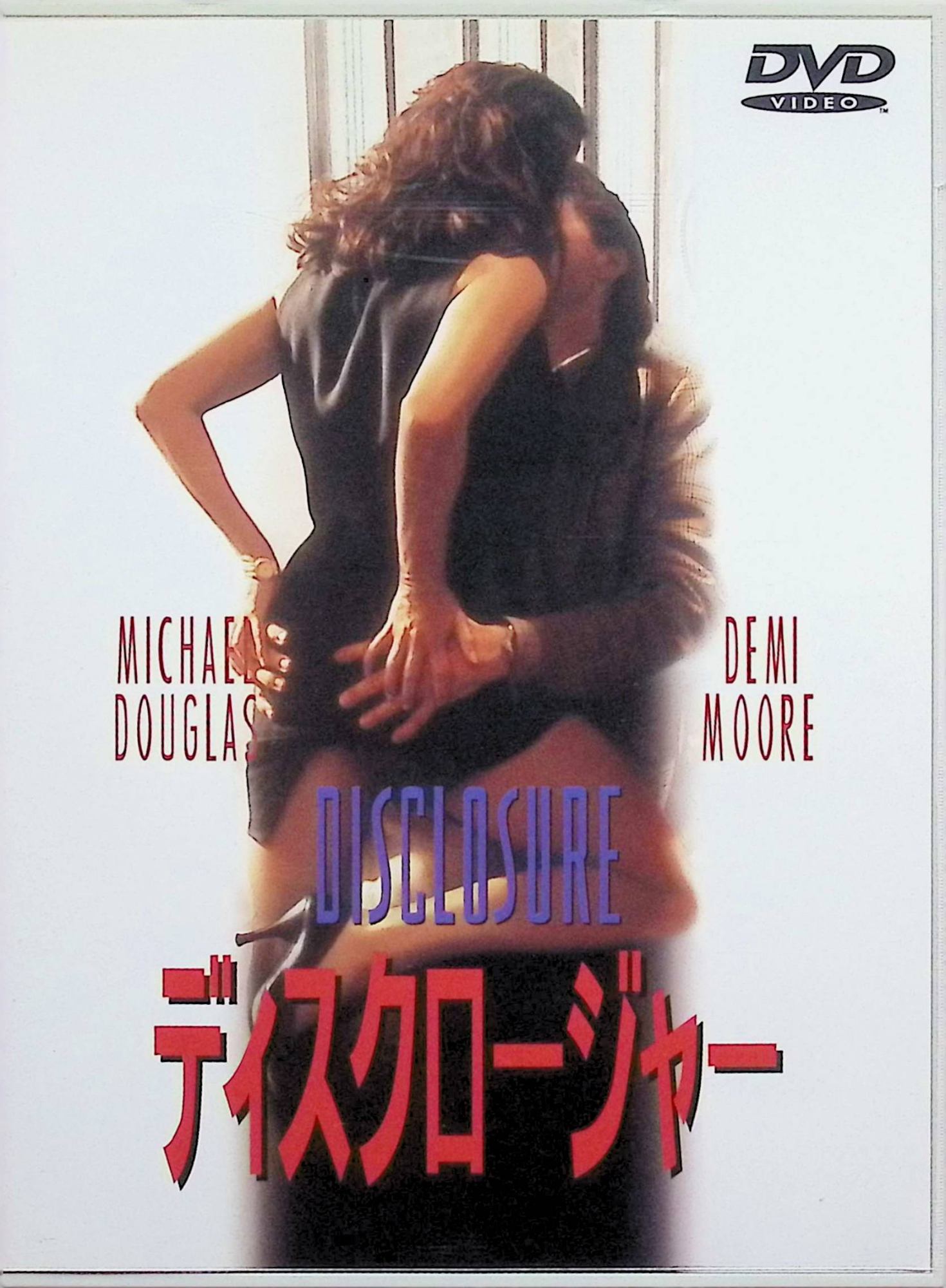 「 ディスクロージャー [DVD]」 マイケル・ダグラス (出演), デミ・ムーア (出演), バリー・レビンソン (監督) マイケル・ダグラスとデミ・ムーア共演によるセクシャル・サスペンス。先進のハイテク企業を舞台に、野望渦巻く企業のパワ...