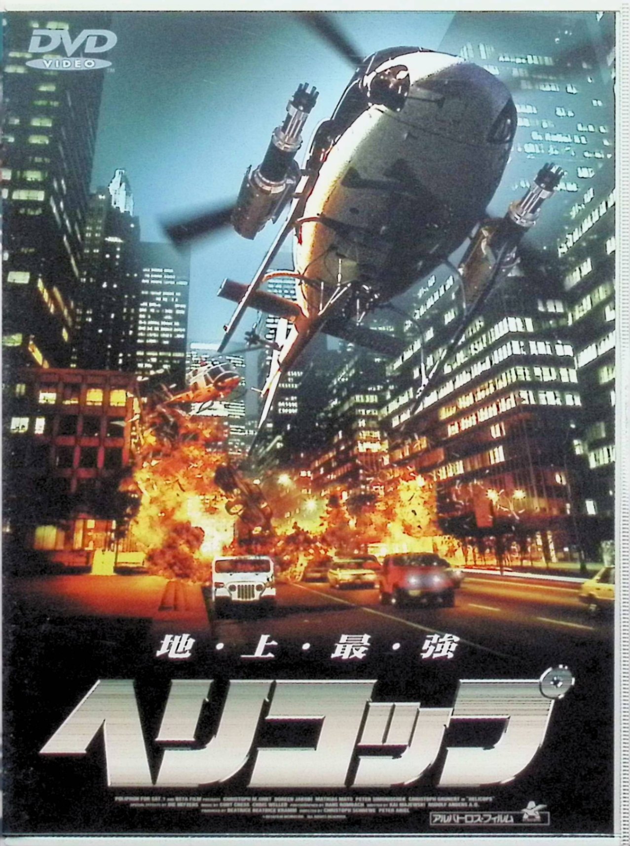 「 ヘリコップ [DVD]」 クリストフ・M・オート、ドリーン・ヤコビ、監督クリストフ・スクルーイ 内容解説 現代科学の粋を集めた、警察の対凶悪犯罪用機動ヘリ「ヘリコップ」。元空軍将校のパイロットと女刑事がコンビを組み、ヘリコップを駆って巨...