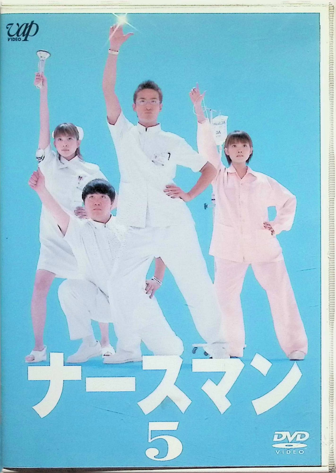 「 ナースマン VOL.5 [DVD]」 松岡昌宏 (出演), 安倍なつみ (出演), 小林聡美 (出演) 内容解説 看護学校を卒業したばかりの新米看護士・高沢裕次郎（松岡昌宏）が、女性中心の職場である病院で奮闘する姿を描く。男性看護士に反...