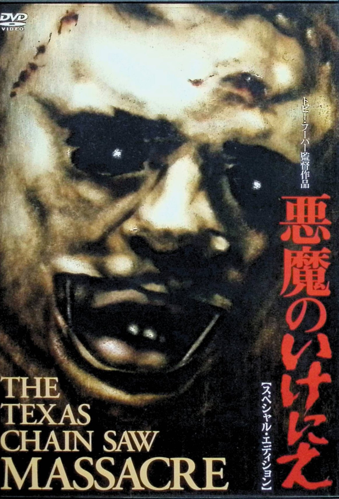「 悪魔のいけにえ スペシャル・エディション[DVD2枚組]」 マリリン・バーンズ、アレン・ダンジガー、ポール・A・パーテイン、監督トビー・フーパー 内容解説 1974年製作、ホラー映画史に残る金字塔（原題:The Texas Chain ...