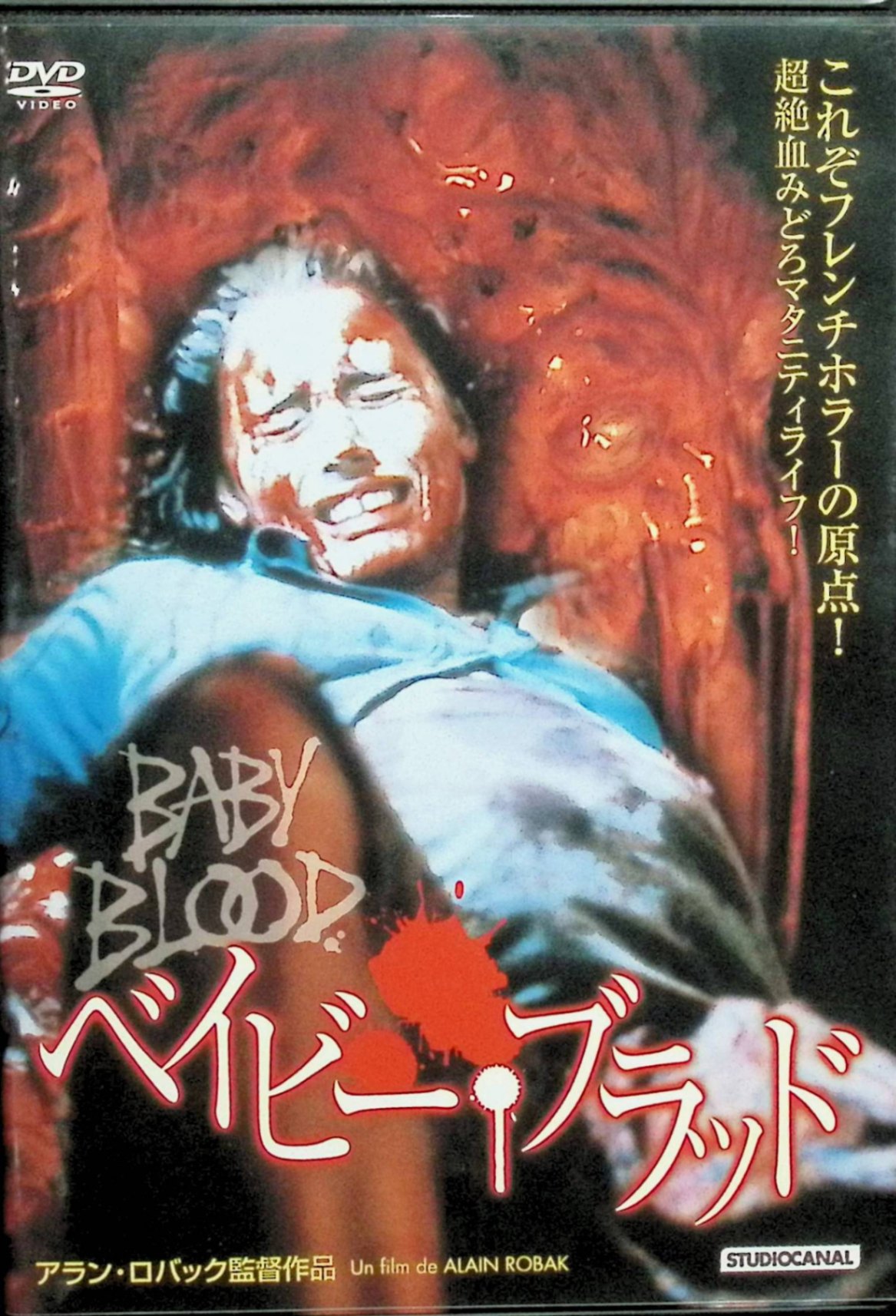 「 ベイビー・ブラッド [DVD]」 エマニュエル・エスクルー、ジャン＝フランソワ・ガロッテ、フランソワ・フラピエール、監督アラン・ロバック 内容解説 旅回りのサーカス一座で猛獣使いをしているヤンカ。ある日、アフリカから輸入された豹の体内か...