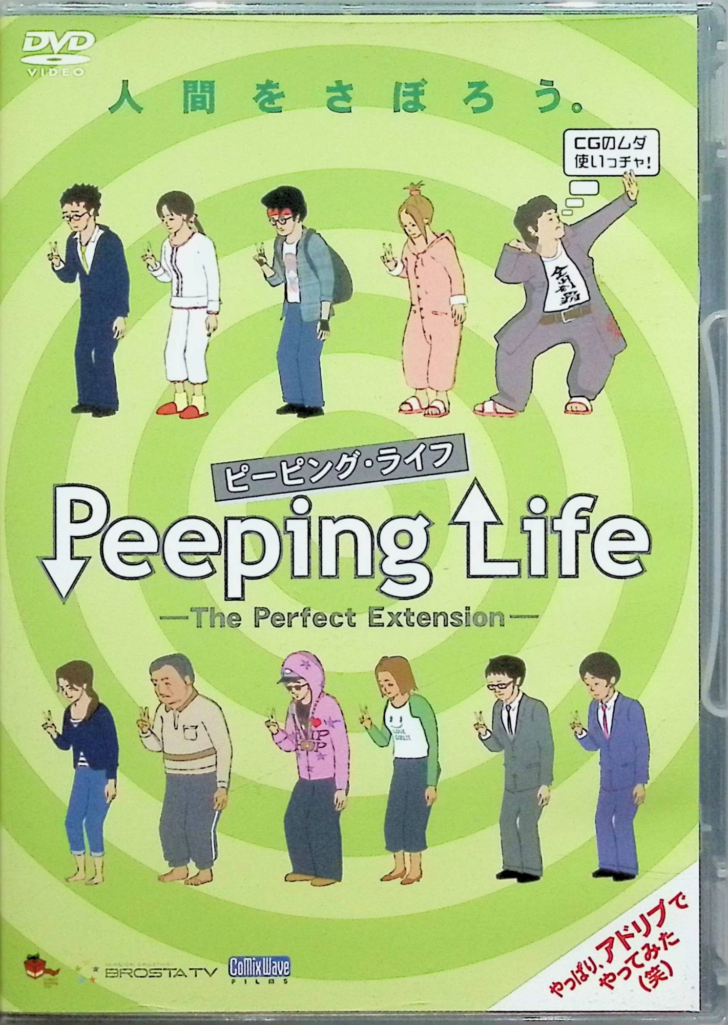 「 Peeping Life(ピーピング・ライフ) -The Perfect Extension- [DVD]」 監督 森りょういち 内容解説 アドリブ芝居とCGアニメーションを融合させた、脱力系のショートコメディアニメ。「人間をさぼろう。...