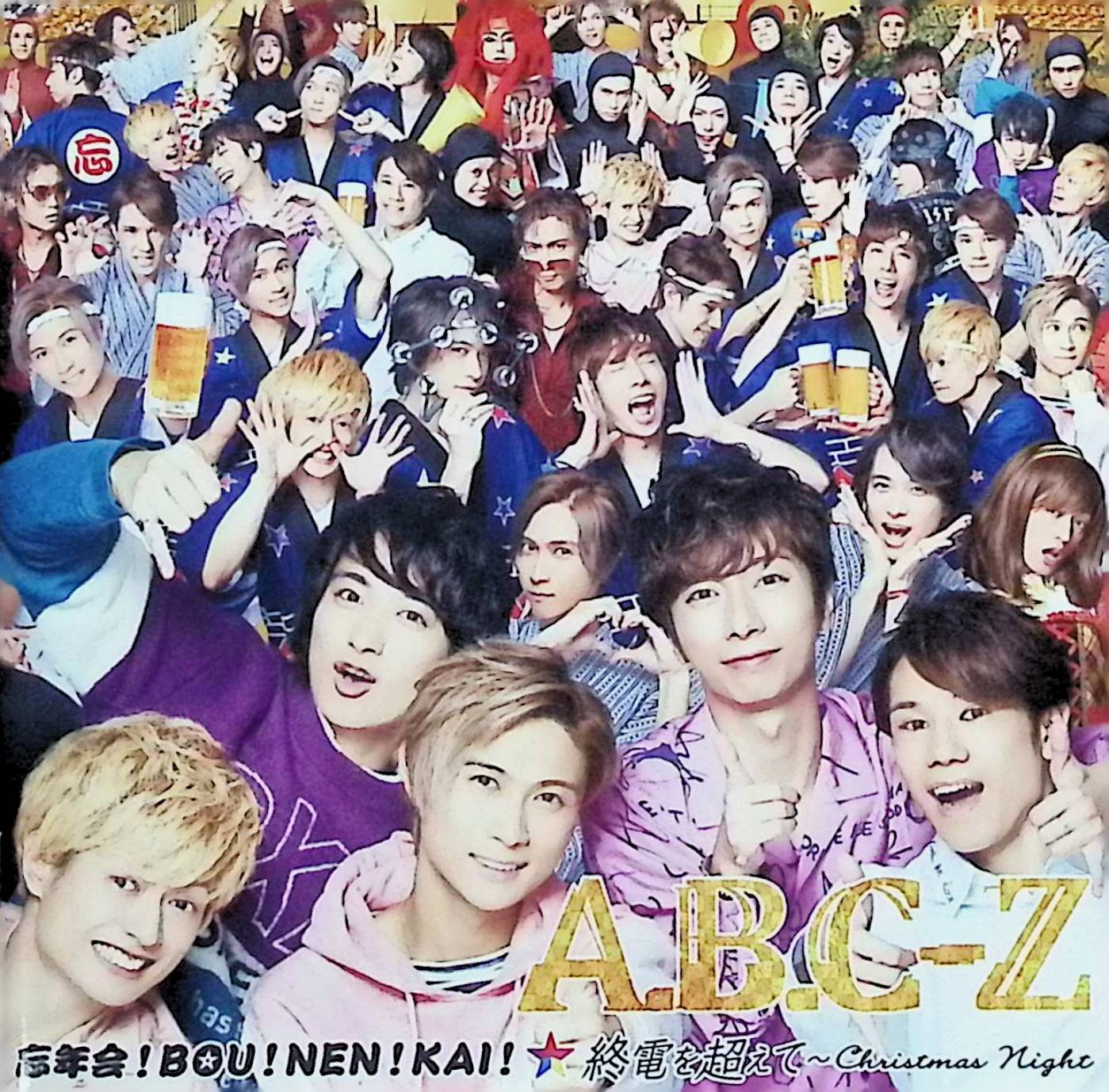 「 忘年会!BOU!NEN!KAI!/終電を超えて～Christmas Night (BU ! REI ! KOU !盤) ［CD+DVD］＜初回限定盤＞」 A.B.C-Z ディスク： 1 1 忘年会!BOU!NEN!KAI! 2 終電を超...
