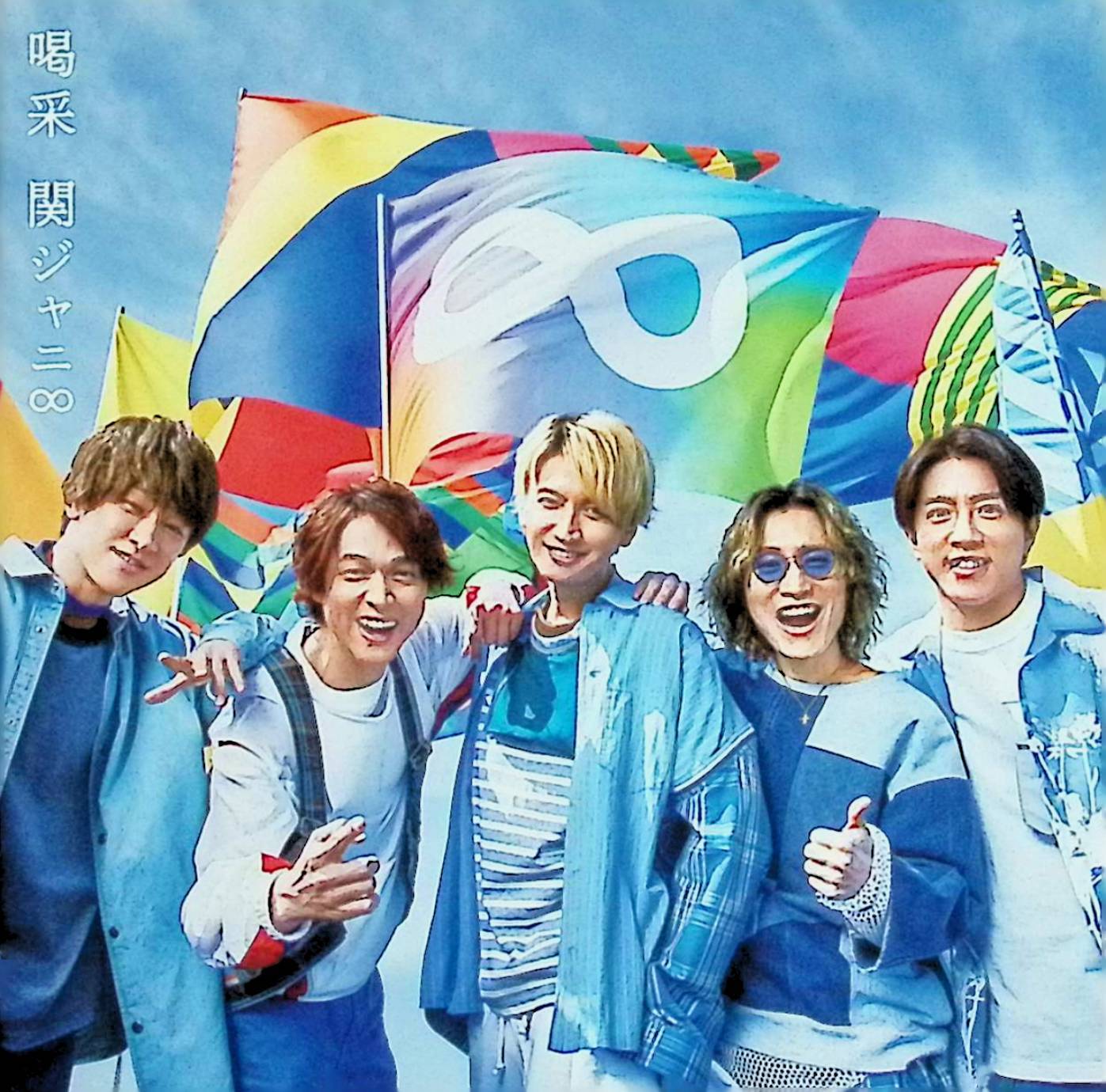「 喝采 (初回生産限定盤) (CD+BD)」 関ジャニ∞ 収録曲リスト 1. 喝采 2. CIRCLE 3. All is well -Re:8EST edition- DVD 1 喝采 (Music Clip & Solo Angle)...