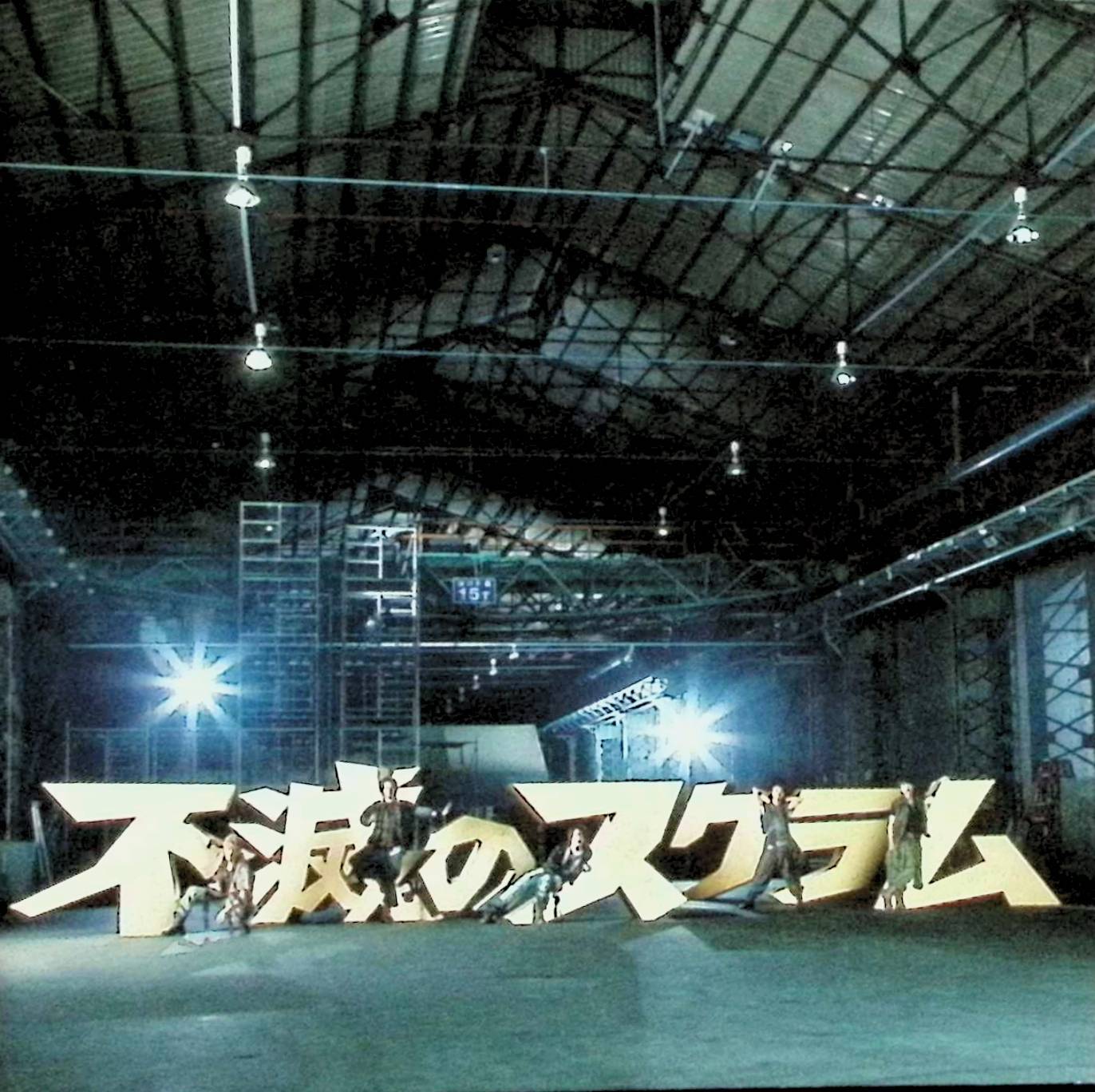 「 不滅のスクラム(初回限定盤)(DVD付)」 KAT-TUN 収録曲リスト 1. 不滅のスクラム 2. in the DARK 3. in the DARK (オリジナル・カラオケ) JAN： 4580117623270 ◇帯付き、ディス...