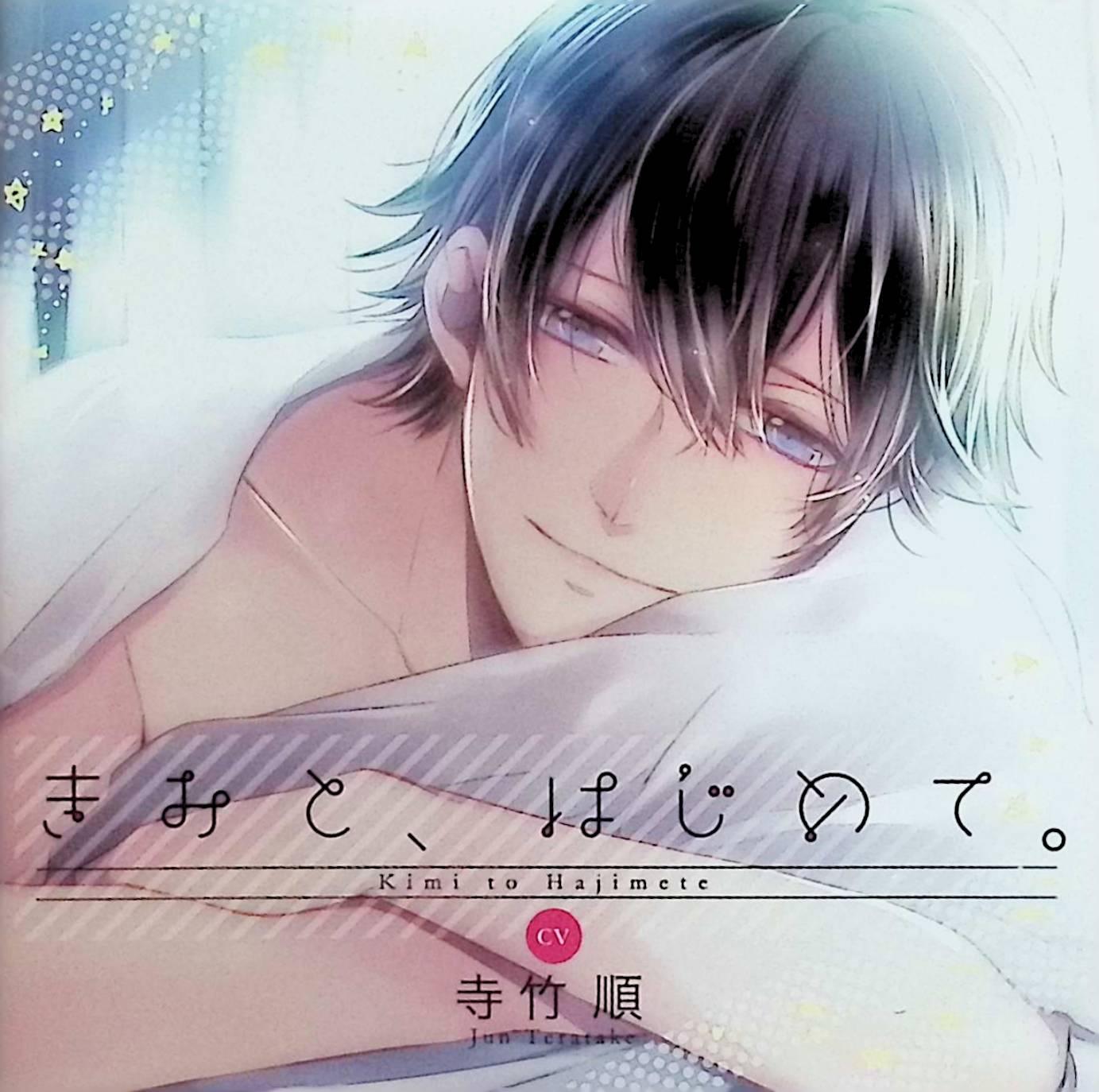 「 きみと、はじめて。 (初回生産分)」 寺竹順 収録曲リスト 1. この部屋で、朝まで 2. 離れがたくて、ずっと 3. 入浴は、別々に 4. 胸のうち、見せあって 5. 君と、初めて…… 6. 夜にこみあげる愛おしさ JAN： 4560...