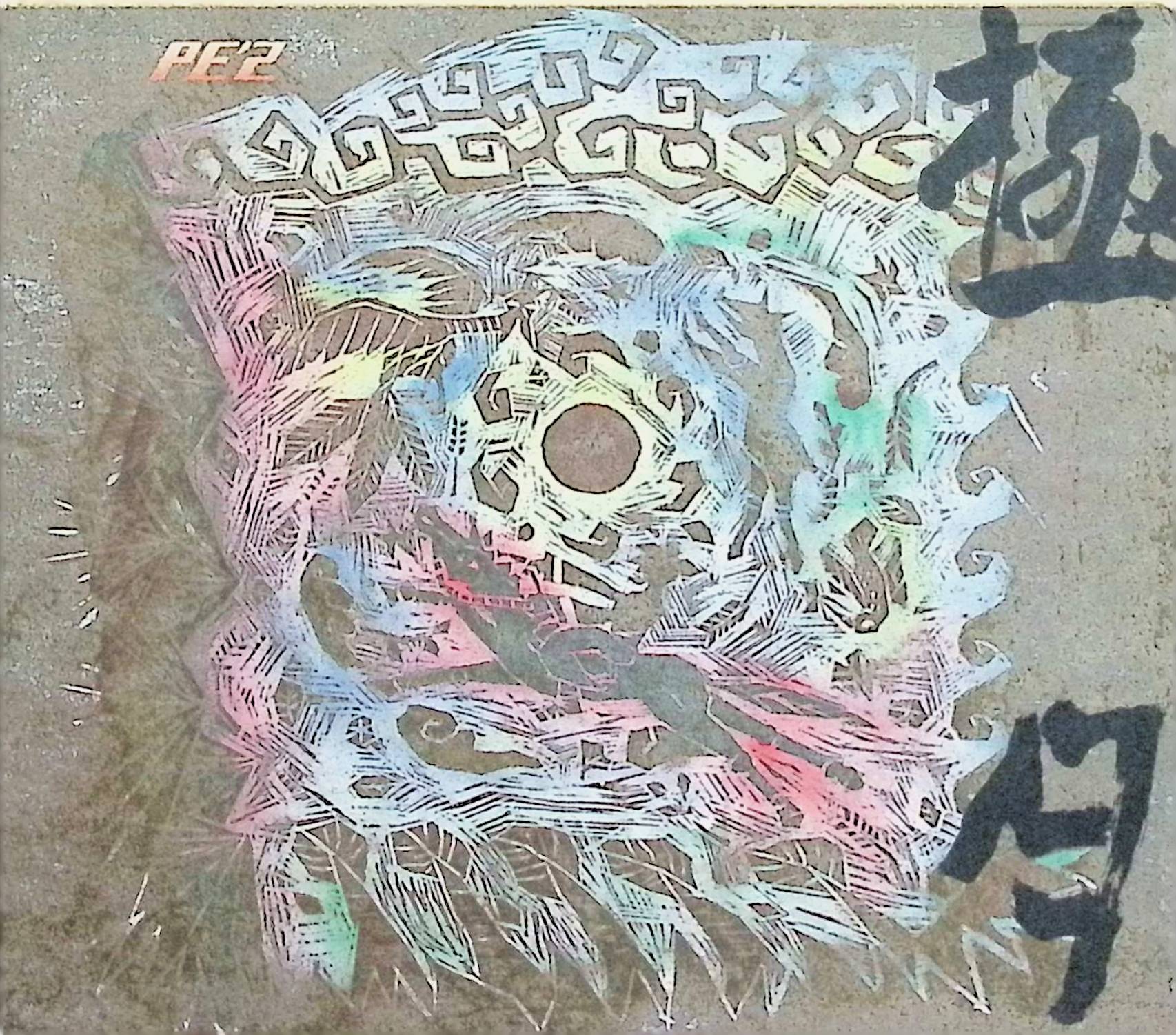 「 極月-KIWAMARI ZUKI-(初回限定盤) (2枚組)」 PE'Z 1 花咲クDON BLA GO!(Album Ver.) 2 タンゴ3兄妹 3 WONDERFUL DAYS 4 She’s a rainbow 5 SUNNY ...