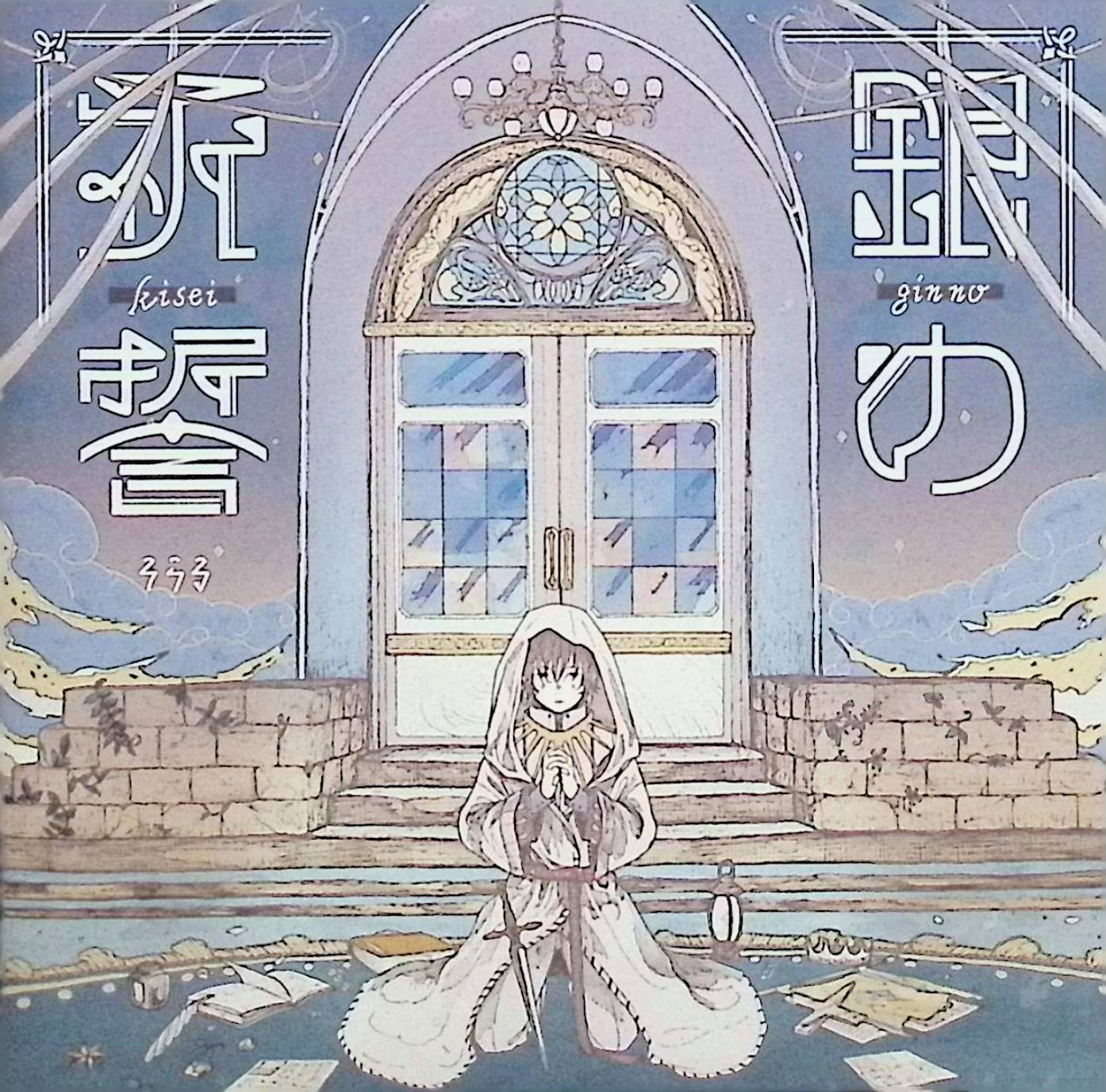 「 銀の祈誓(通常盤)」 そらる 収録曲 1. 銀の祈誓 2. ゆきどけ 3. 嘘つき魔女と灰色の虹 -acoustic ver.- JAN： 4988031305942 ◇帯付き 🐾 安心の検品・保証 当店ではすべての商品...