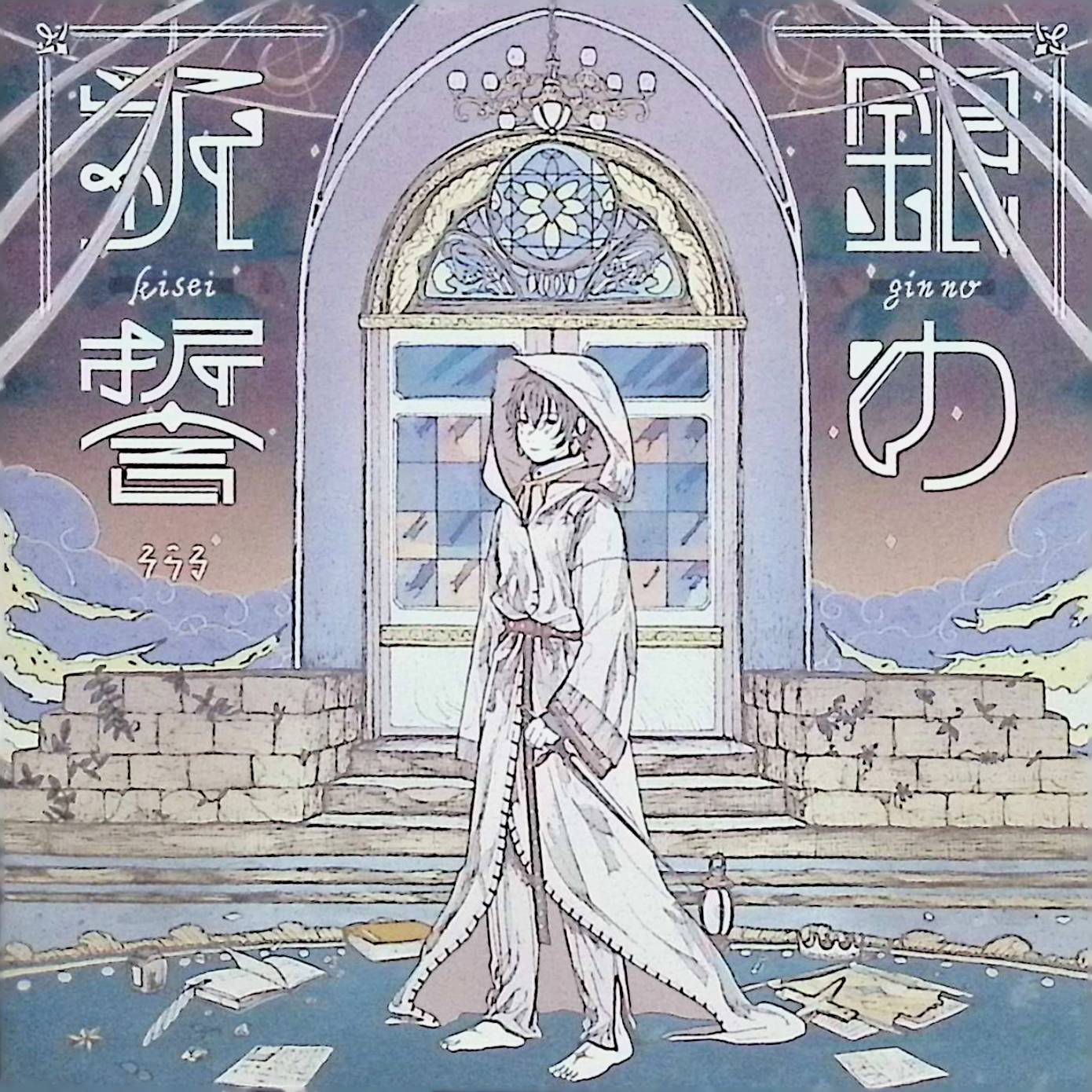「 銀の祈誓(初回限定盤A)(DVD付)」 そらる 収録曲 1. 銀の祈誓 2. ゆきどけ 3. 嘘つき魔女と灰色の虹 -acoustic ver.- DVD 1 銀の祈誓 (Music Video) 2 銀の祈誓 (Music Video...