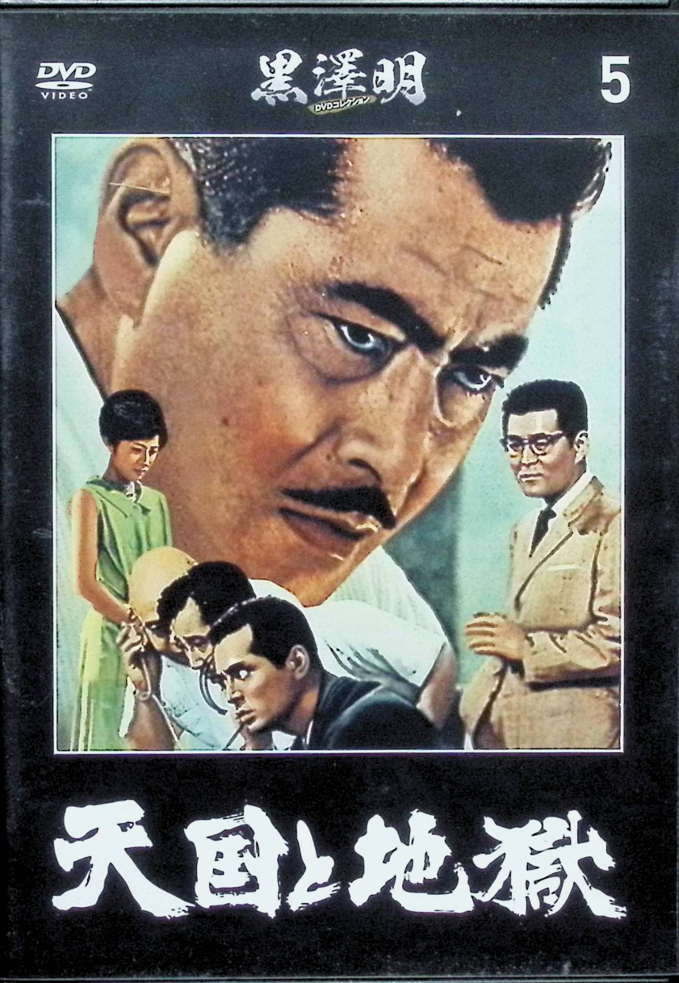 「 『天国と地獄』黒澤明 DVDコレクション 5 [DVD]」 三船敏郎、仲代達矢、香川京子、監督黒澤明 内容解説 横浜の製靴会社重役・権藤の運転手の息子が、重役の子と取り違えられて誘拐される。それでも犯人は3000万円の身代金を要求。会社...
