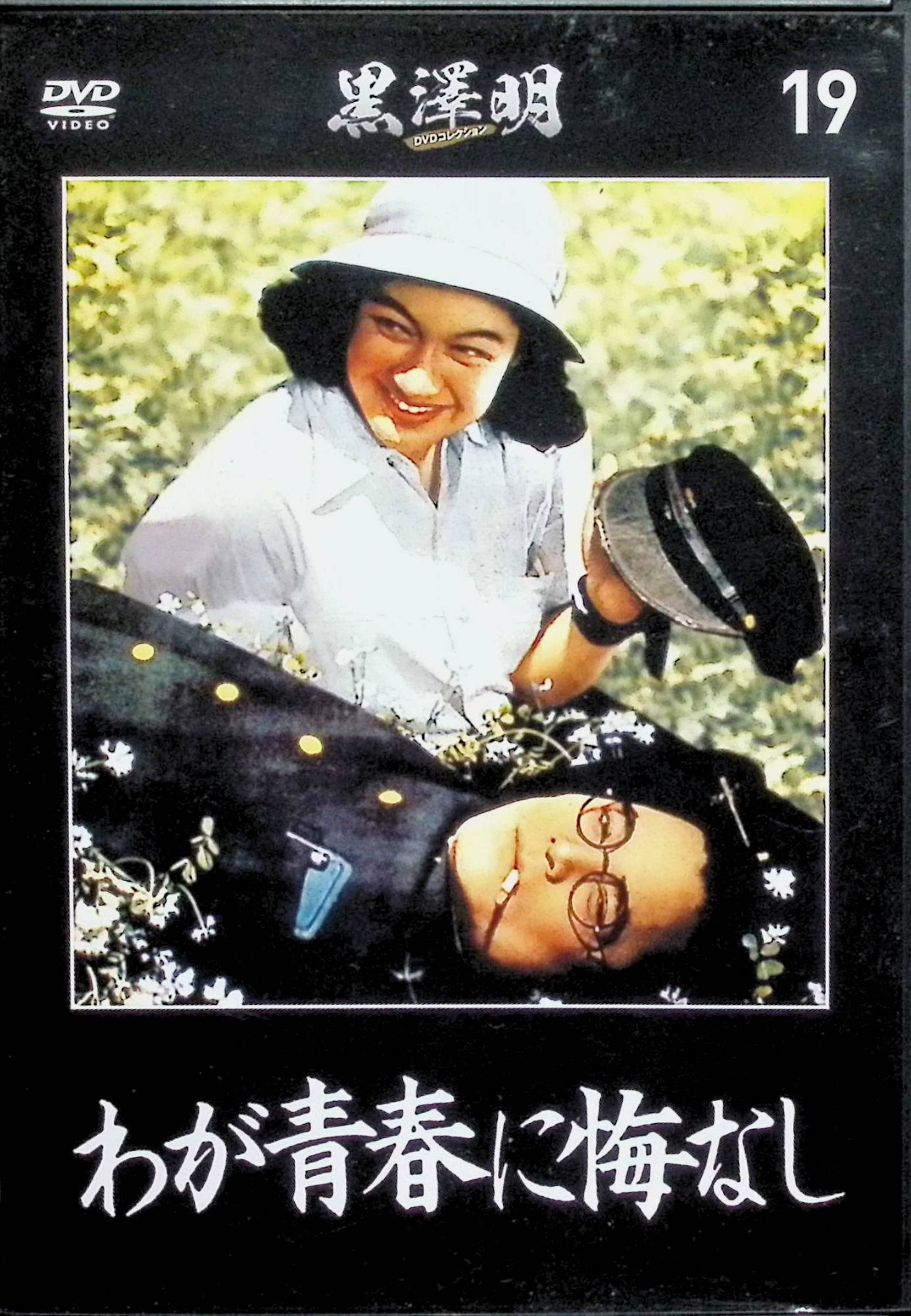「 『わが青春に悔なし』 黒澤明 DVDコレクション 19 [DVD]」 原節子、藤田進、大河内傳次郎、監督黒澤明 内容解説 昭和初期の京都帝国大学を舞台に、自由主義者の教授一家と学生たちの姿を描く。京大事件で父が大学を追われる中、教授の娘...
