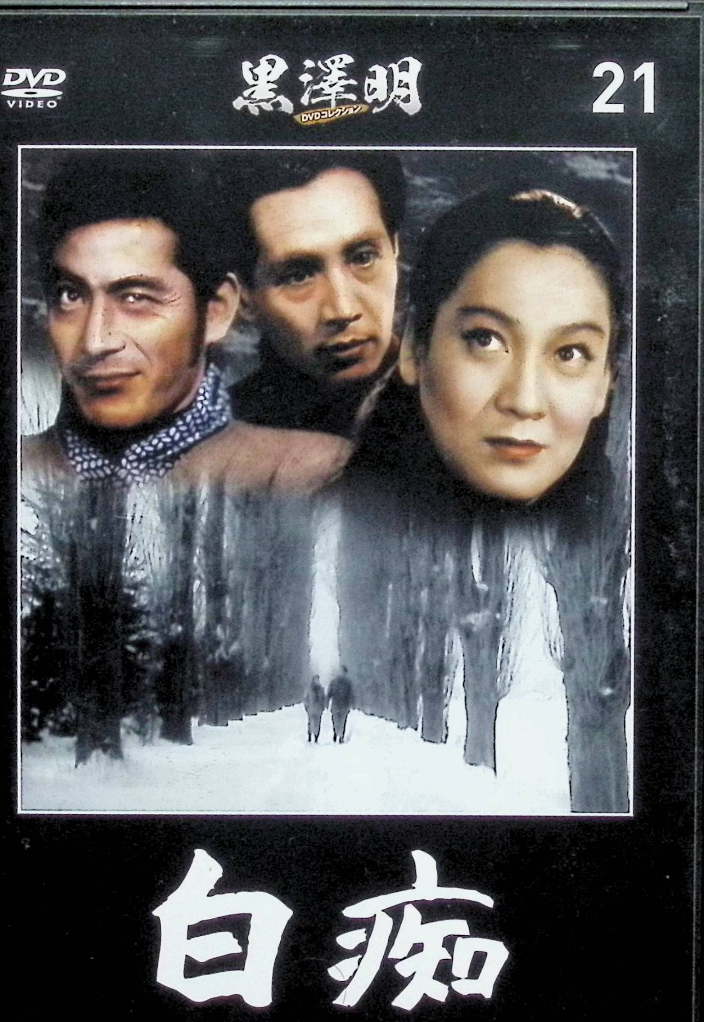 「 『白痴』黒澤明 DVDコレクション 21 [DVD]」 森雅之、原節子、三船敏郎、監督黒澤明 内容解説 ドストエフスキーの長編小説を戦後の北海道・札幌に翻案。復員途上に戦犯として死を覚悟し、誤認で釈放された純真な青年・亀田は、その後遺症...