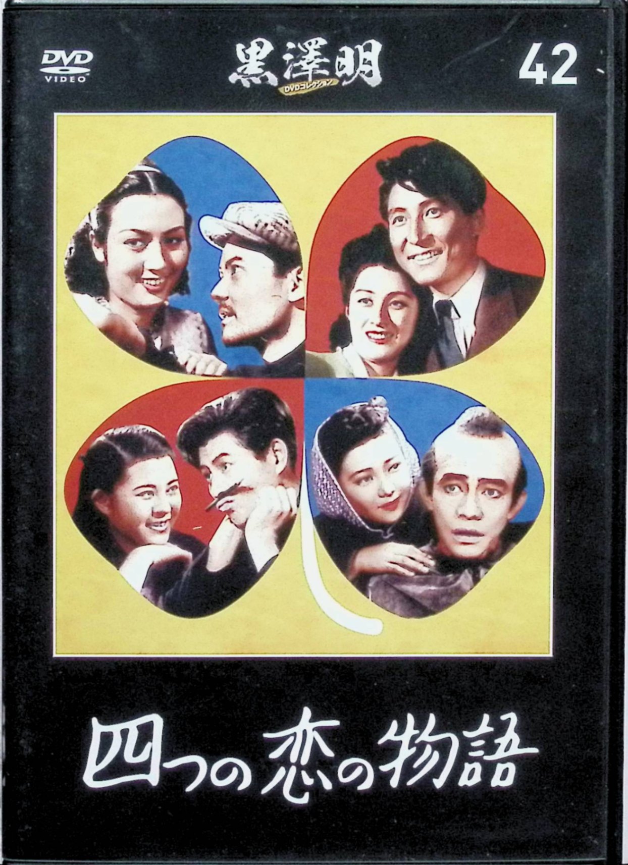 「 『四つの恋の物語』黒澤明 DVDコレクション 42 [DVD]」 池部良、久我美子、杉村春子、監督豊田四郎ほか 内容解説 四つの恋をテーマに四人の監督が描いたオムニバス映画。黒澤明は第1話「初恋」(監督・豊田四郎)の脚本を担当。ほかに成...