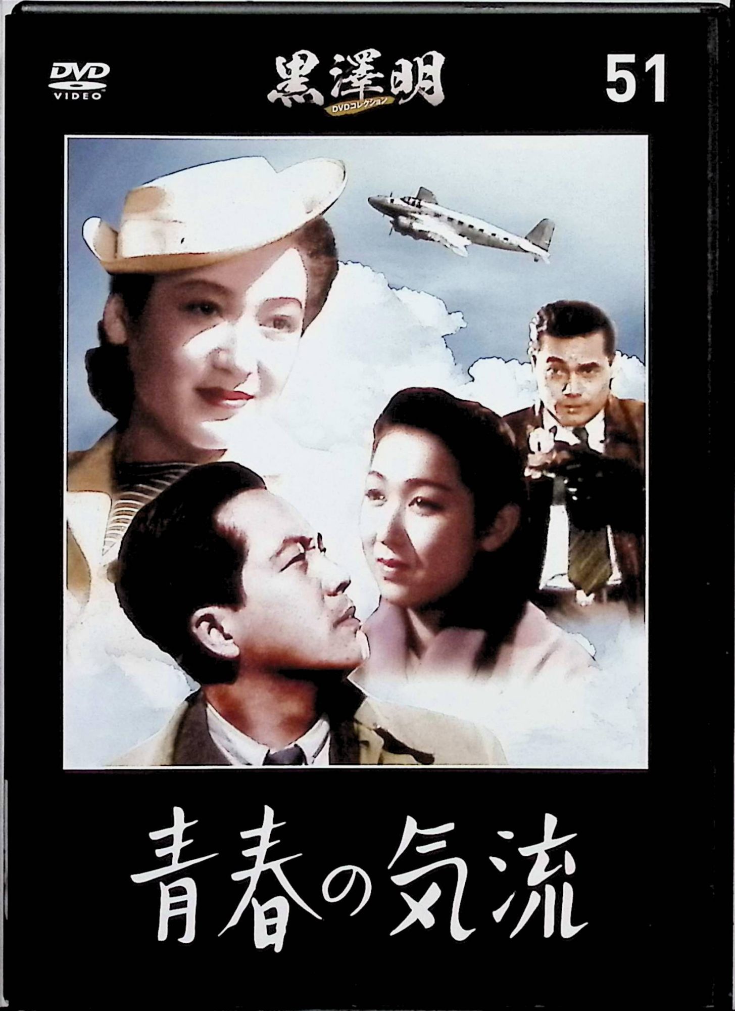 「 『青春の気流』 黒澤明 DVDコレクション 51[DVD]」 大日方伝　山根寿子　英百合子　監督　伏水修　脚本　黒澤明 内容解説 太平洋戦争初期に製作された青春・ロマンス映画。若い男女の恋愛と成長を軸に展開する。黒澤明が脚本を担当したが...