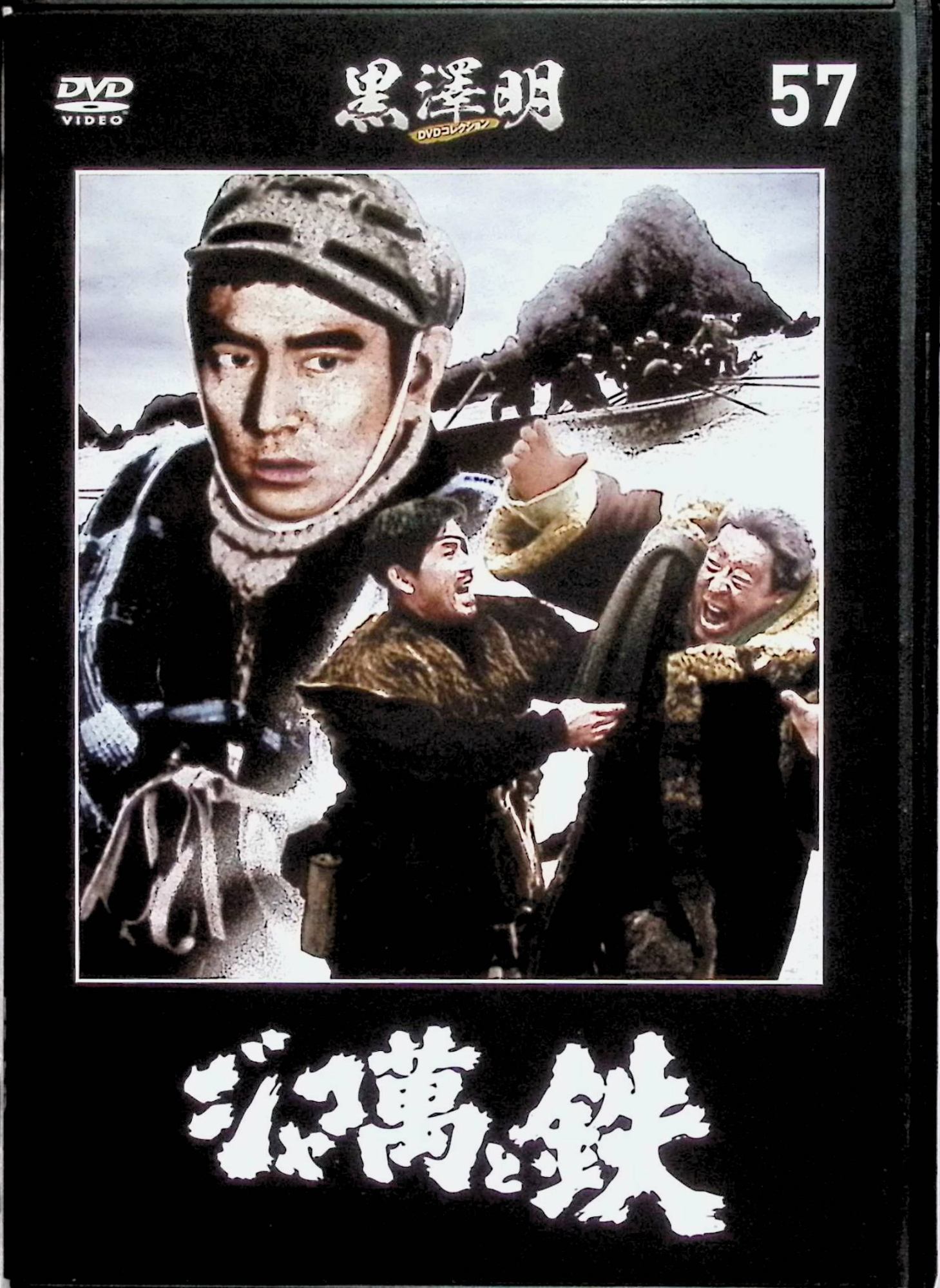 「 『ジャコ萬と鉄 ( 1964年 )』黒澤明 DVDコレクション 57[DVD]」 高倉健　丹波哲郎　江原真二郎　監督　深作欣二　脚本　黒澤明 内容解説 終戦後間もない北海道カムイ岬のニシン漁場が舞台。船を奪われソ連に抑留された片目の無法...