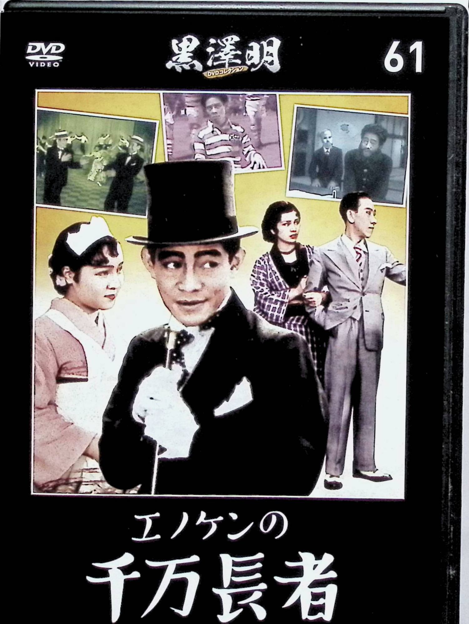 「 『エノケンの千万長者』黒澤明 DVDコレクション 61[DVD]」 榎本健一　二村定一　宏川光子　監督　山本嘉次郎　助監督　黒澤明 内容解説 大金持ちの御曹子・江木三郎(エノケン)は質実剛健の精神を伯父に否定され、金遣い放題の「金持ち教...