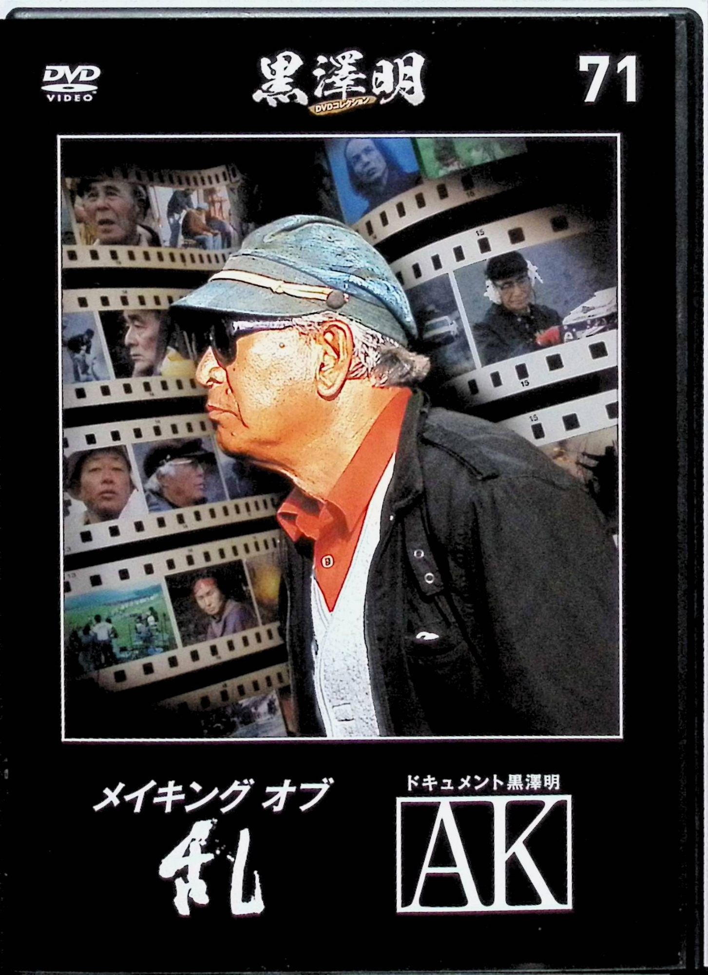 「 『メイキング オブ 乱』『ドキュメント黒澤明 AK』 黒澤明 DVDコレクション 71[DVD]」 黒澤明　武満徹　監督　クリス・マルケル(A.K.) 内容解説 黒澤明の日仏合作大作『乱』(1985)の撮影現場に密着した2本立てのメイキ...