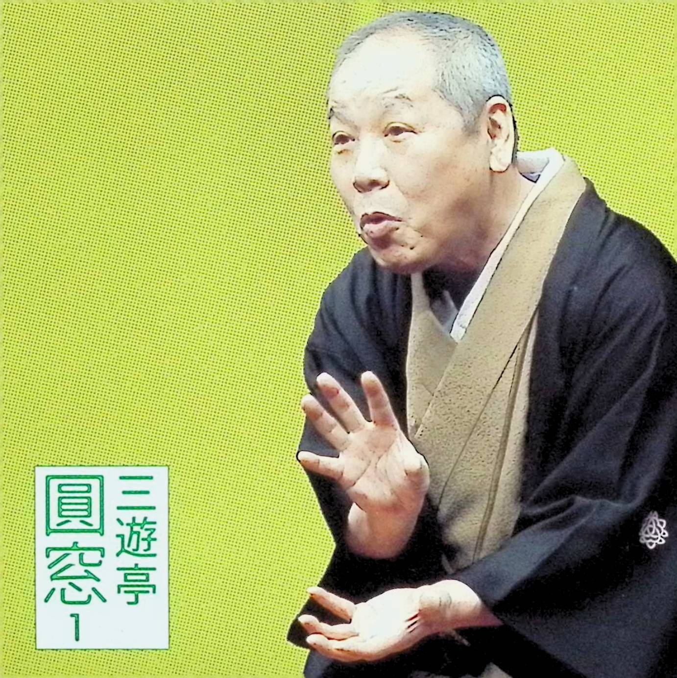 「 三遊亭圓窓1「鬼の涙」「尻餅」-「朝日名人会」ライヴシリーズ26」 三遊亭圓窓 1. 鬼の涙 2. 尻餅 JAN： 4547366015348 🐾 当店ではすべての商品を1点ずつ丁寧に検品したうえで出品しております。 万...
