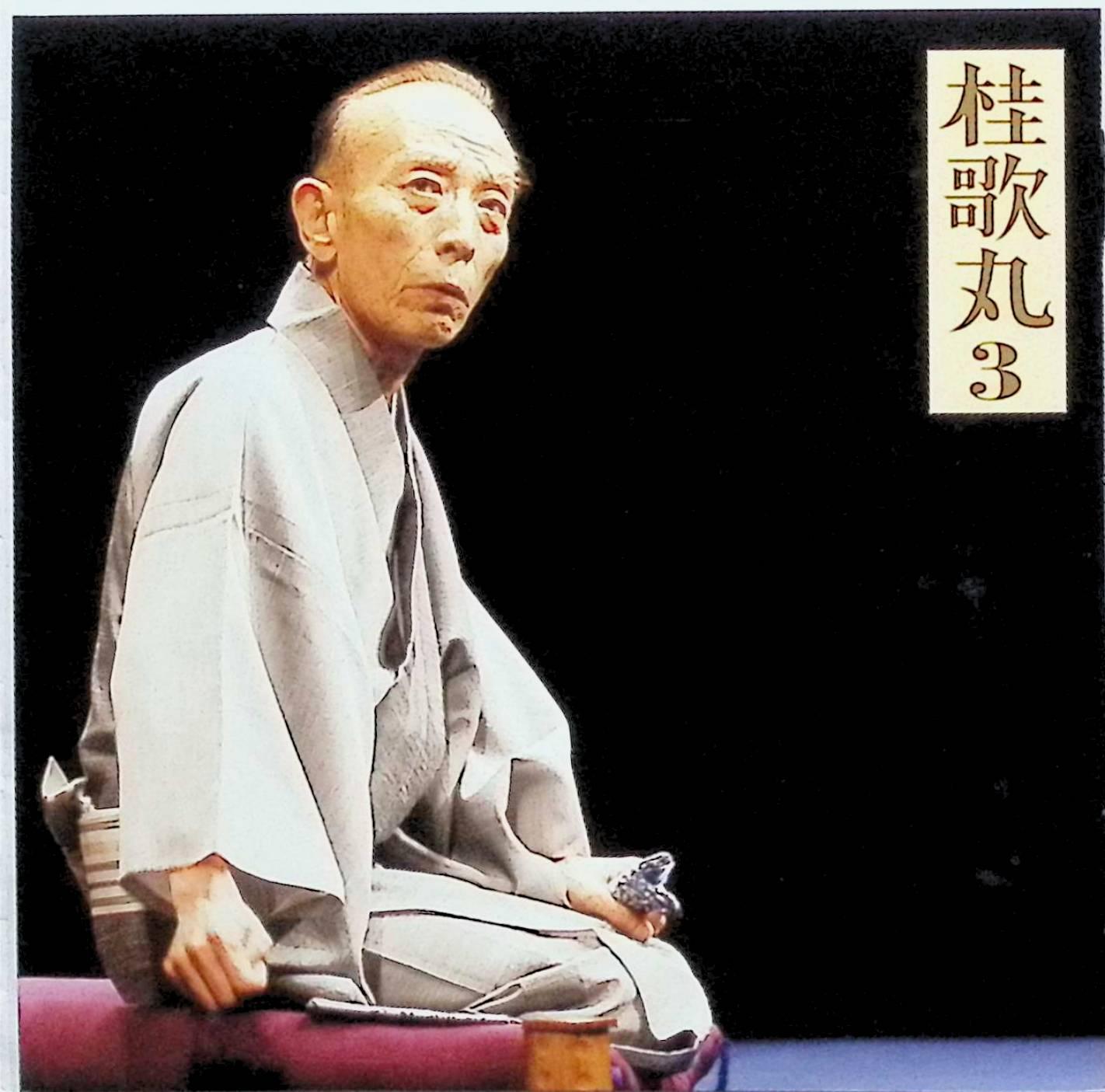 「 桂歌丸(3)牡丹灯籠-栗橋宿」 桂歌丸 1. 牡丹灯籠 栗橋宿 JAN： 4547366005479 🐾 当店ではすべての商品を1点ずつ丁寧に検品したうえで出品しております。 万が一商品に不備があった場合は、返品・返金に...