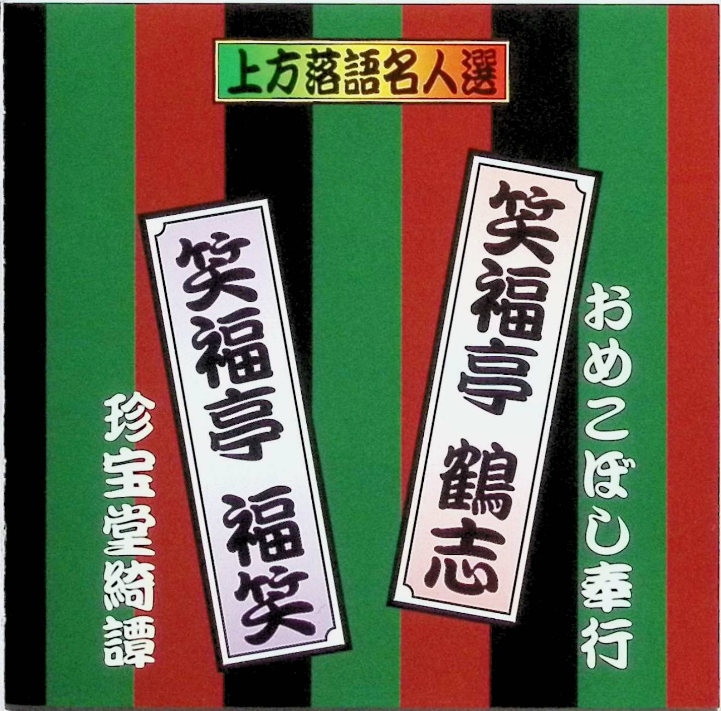 「 上方落語名人選 艶話 珍品抱腹 上方お色気噺 笑福亭鶴志 笑福亭福笑 ACG-210」 笑福亭鶴志、笑福亭福笑 1. おめこぼし奉行（笑福亭鶴志） 2. 珍宝堂綺譚（笑福亭福笑） JAN： 4527384003664 🐾...