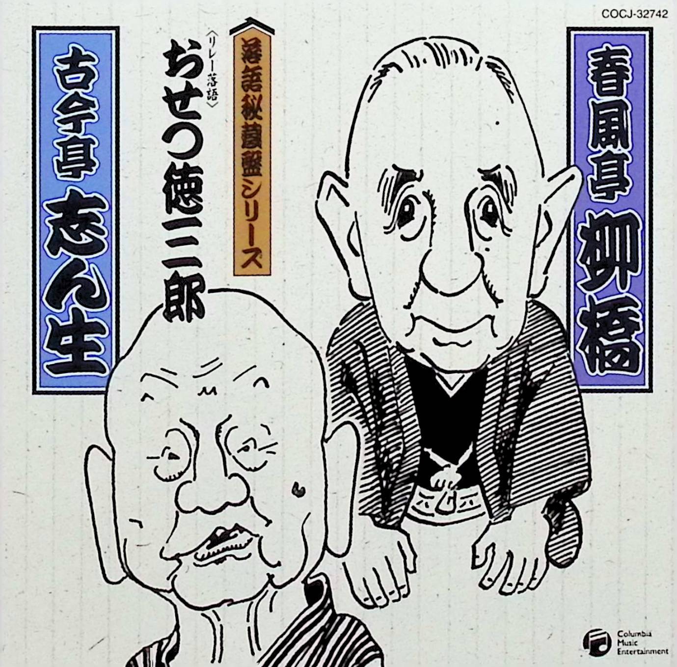 「 落語秘蔵盤シリーズ　春風亭柳橋　古今亭志ん生」 春風亭柳橋（六代目）、古今亭志ん生（五代目） 1. おせつ徳三郎（上）春風亭柳橋 2. おせつ徳三郎（下）古今亭志ん生 JAN： 4988001935643 🐾 当店ではす...