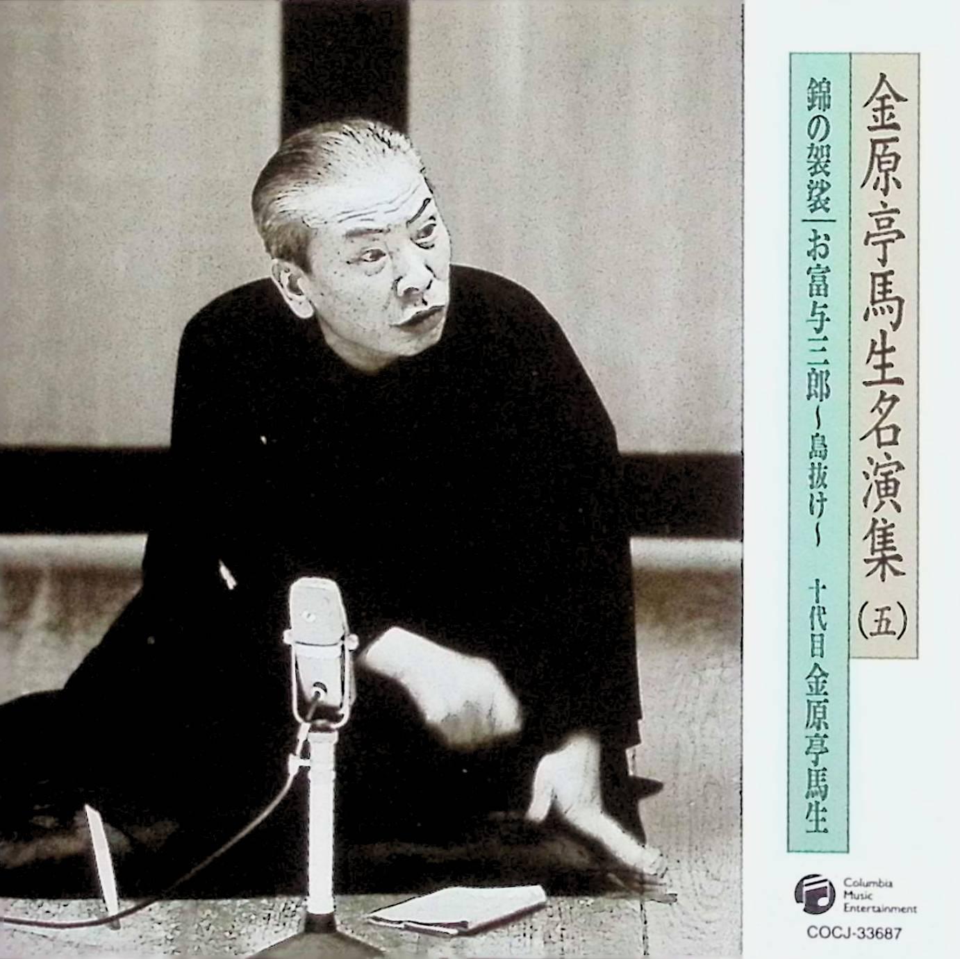 「 金原亭馬生名演集(5) 錦の袈裟/お富与三郎~島抜け~」 金原亭馬生（十代目） 1. 錦の袈裟 2. お富与三郎～島抜け～ JAN： 4988001925873 🐾 当店ではすべての商品を1点ずつ丁寧に検品したうえで出品...