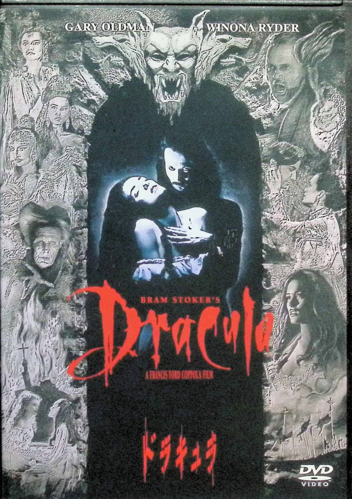 「 ドラキュラ [DVD]」 ゲイリー・オールドマン (出演), ウィノナ・ライダー (出演), アンソニー・ホプキンス (出演), フランシス・フォード・コッポラ (監督) 内容解説 15世紀、愛する妻を失った悲しみから神を呪い、不死の吸...