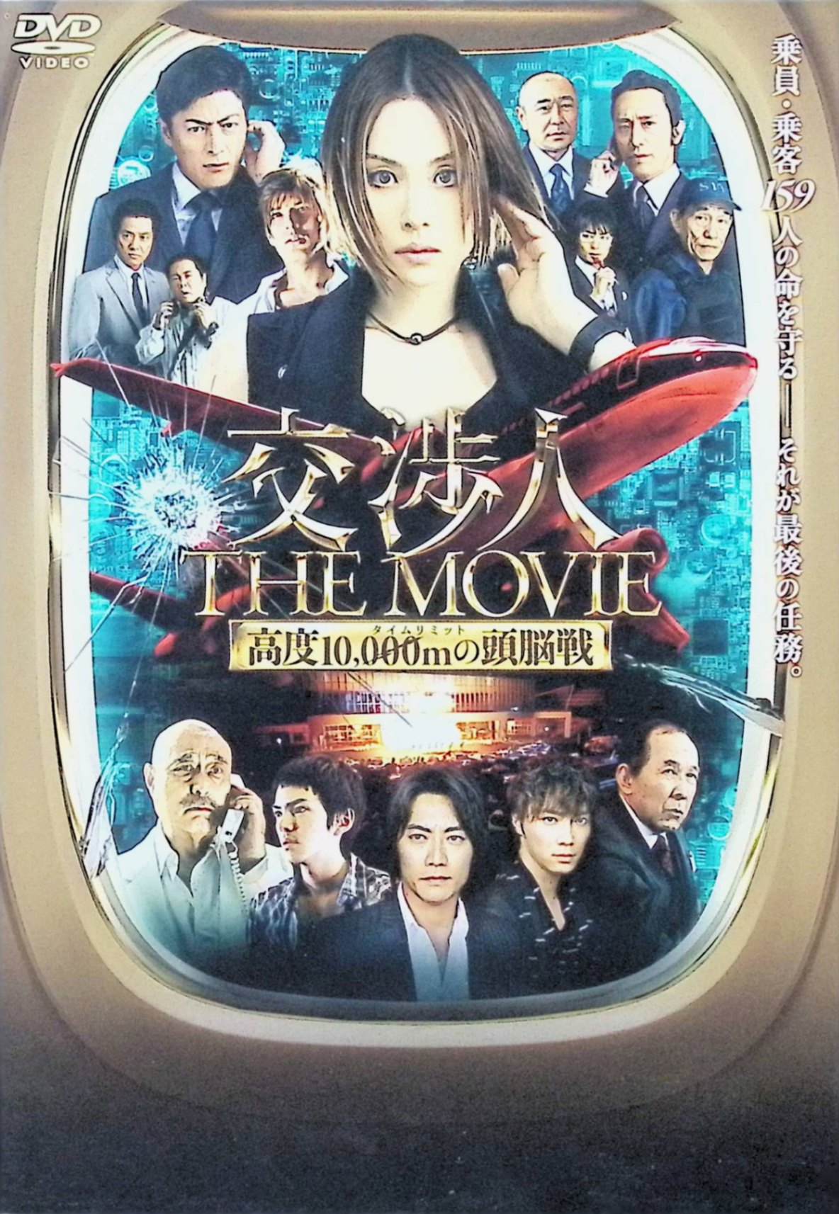 「 交渉人 THE MOVIE タイムリミット 高度 10000mの頭脳戦 (DVD2枚組)」 米倉涼子 (出演), 筧利夫 (出演), 松田秀知 (監督) 宇佐木玲子は空港で偶然出逢った青年を不審に感じ、彼が乗った飛行機に半ば無理矢理乗り...